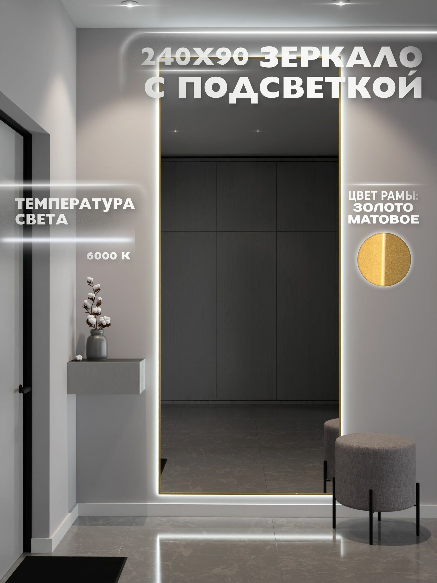 Зеркало настенное 240х90 см. золото с подсветкой Свет: Холодный белый 6000К В алюминиевой раме интерьерное ONE MARKET
