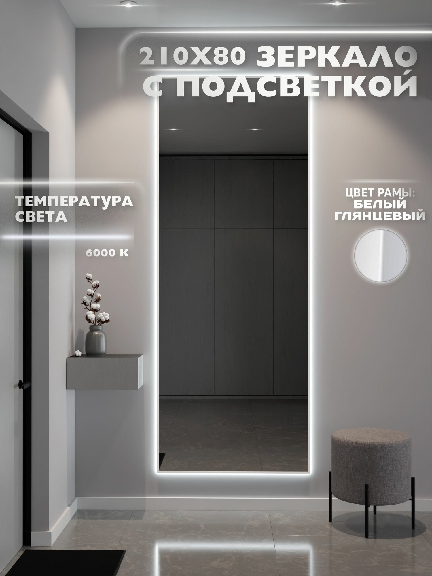 Зеркало настенное 210х80 см. белое с подсветкой Свет: Холодный белый 6000К В алюминиевой раме интерьерное ONE MARKET