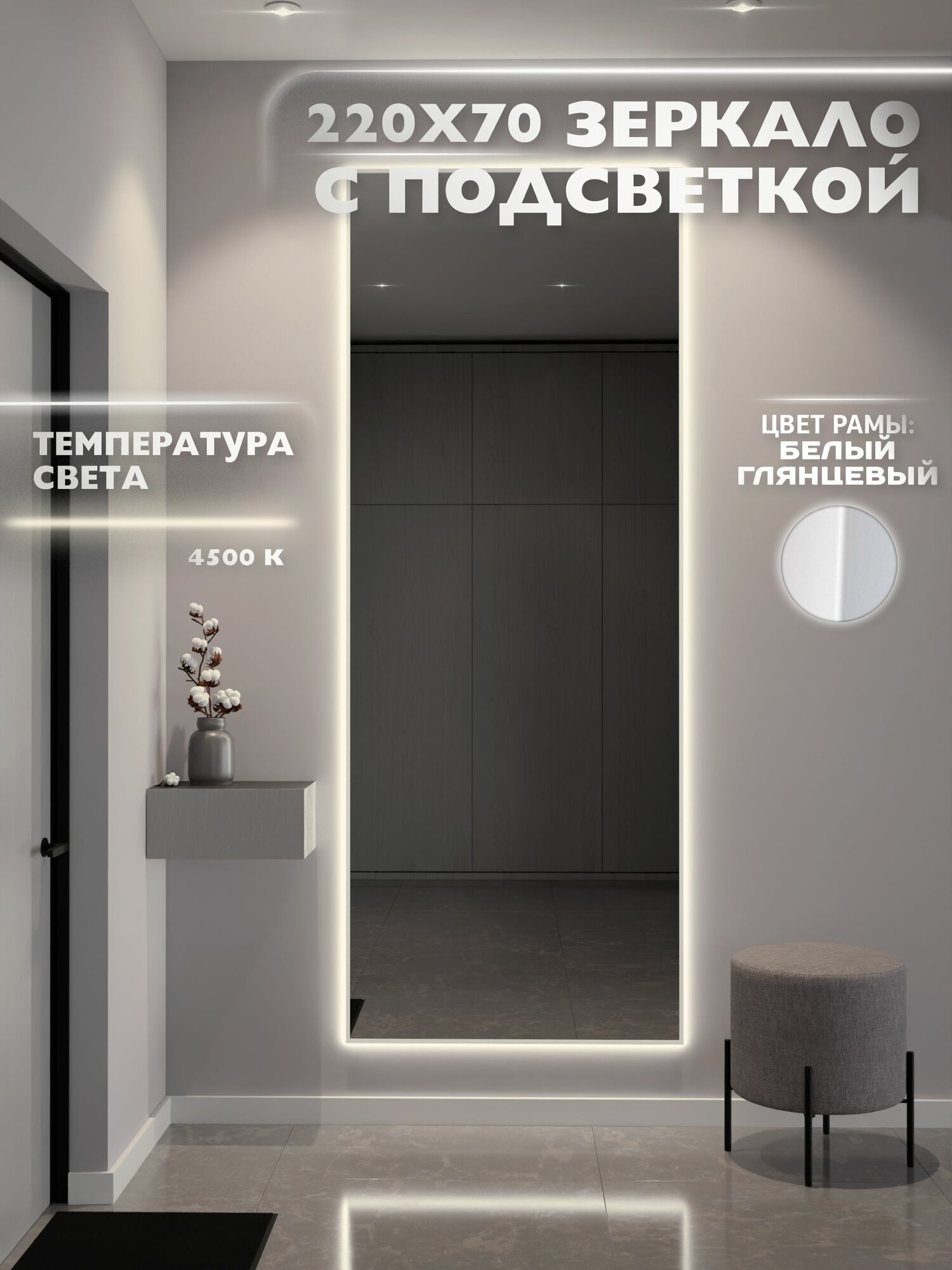Зеркало настенное 220х70 см. белое с подсветкой Свет: Нейтральный белый 4500К В алюминиевой раме интерьерное ONE MARKET