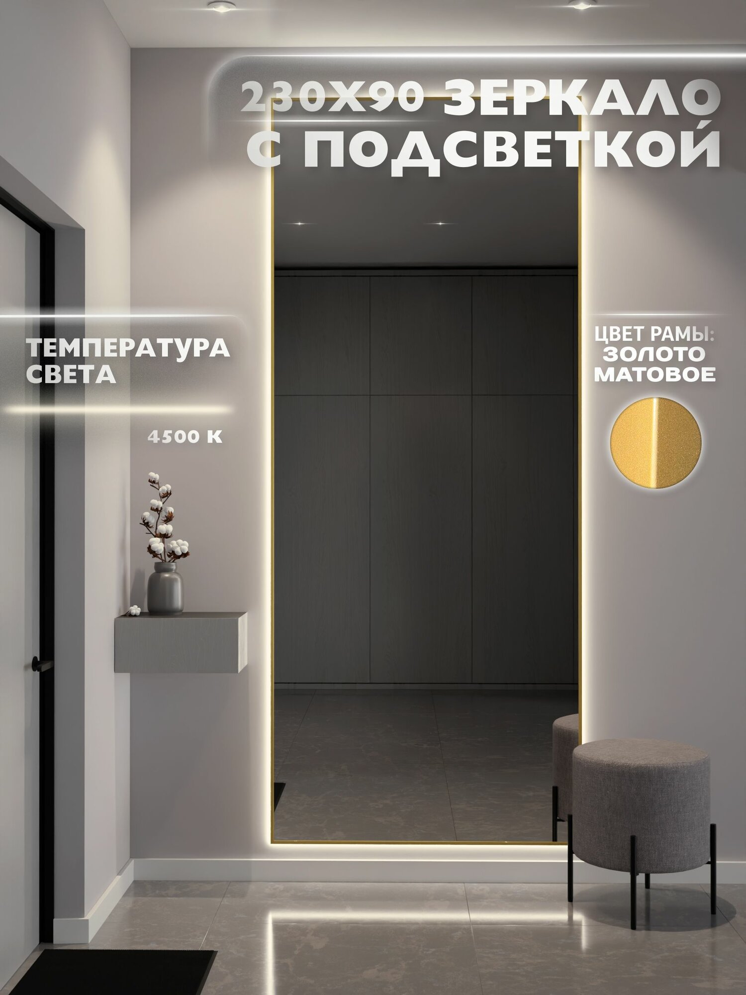 Зеркало настенное 230х90 см. золото с подсветкой Свет: Нейтральный белый 4500К В алюминиевой раме интерьерное ONE MARKET