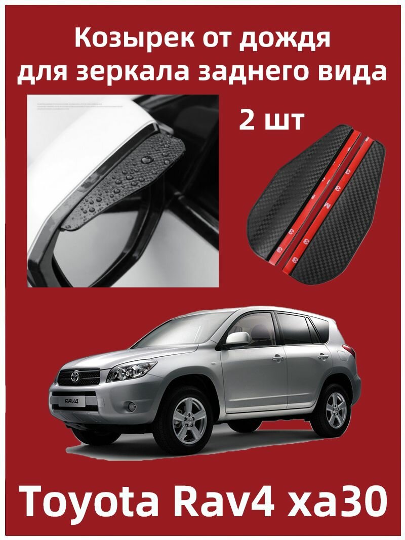 Козырек от дождя для зеркала заднего вида Toyota RAV4 XA30 — 2 шт, ПВХ с карбоновым рисунком, самоклейка, легкая