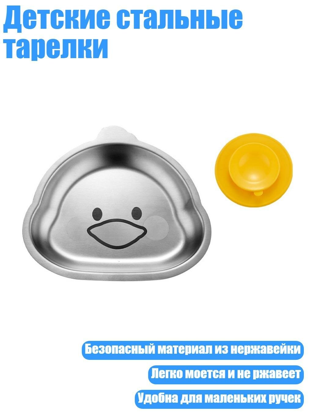 Детские стальные тарелки, Утенок с желтым