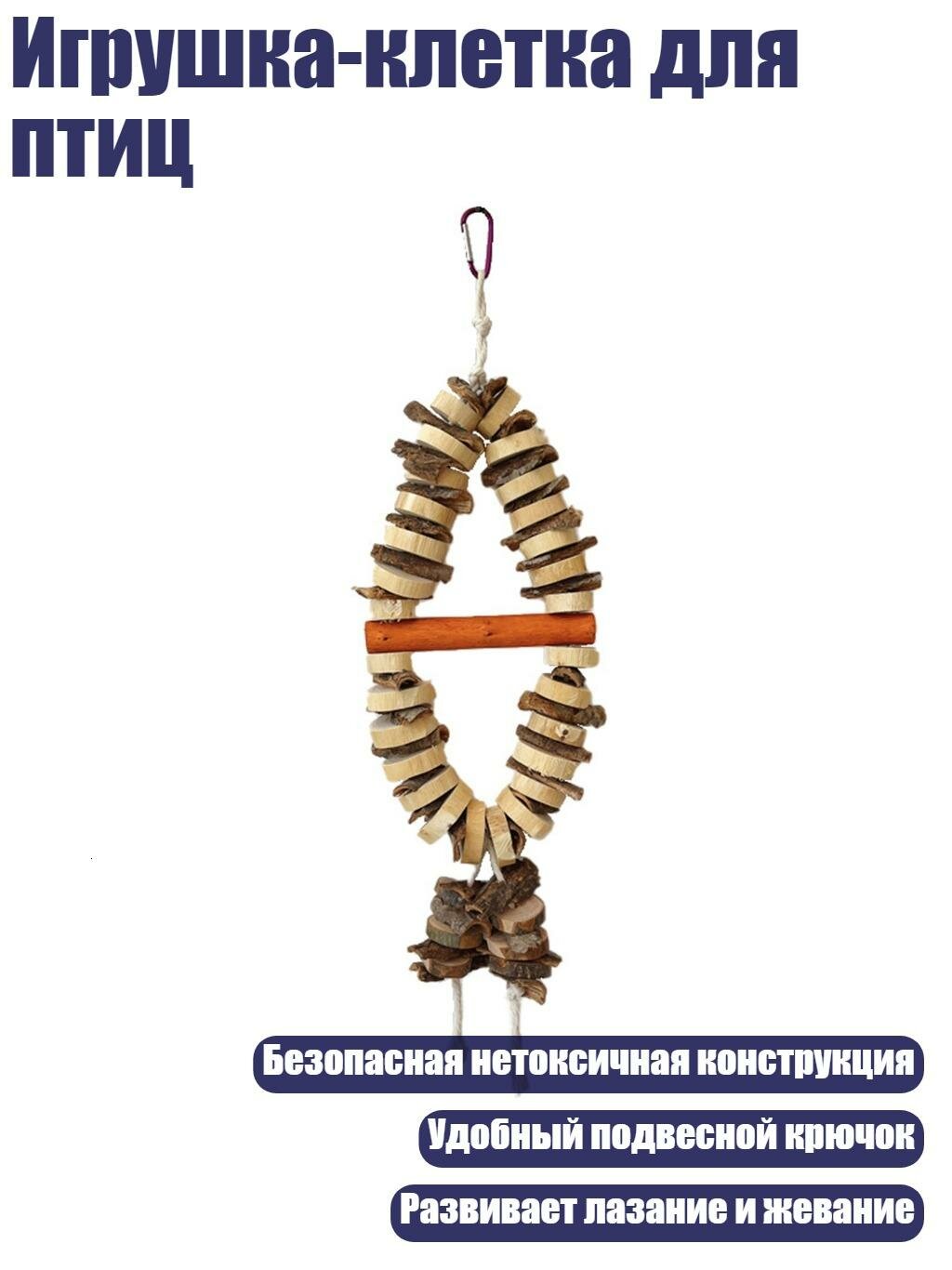 Игрушка-клетка для птиц, Бревенчатый Тунец