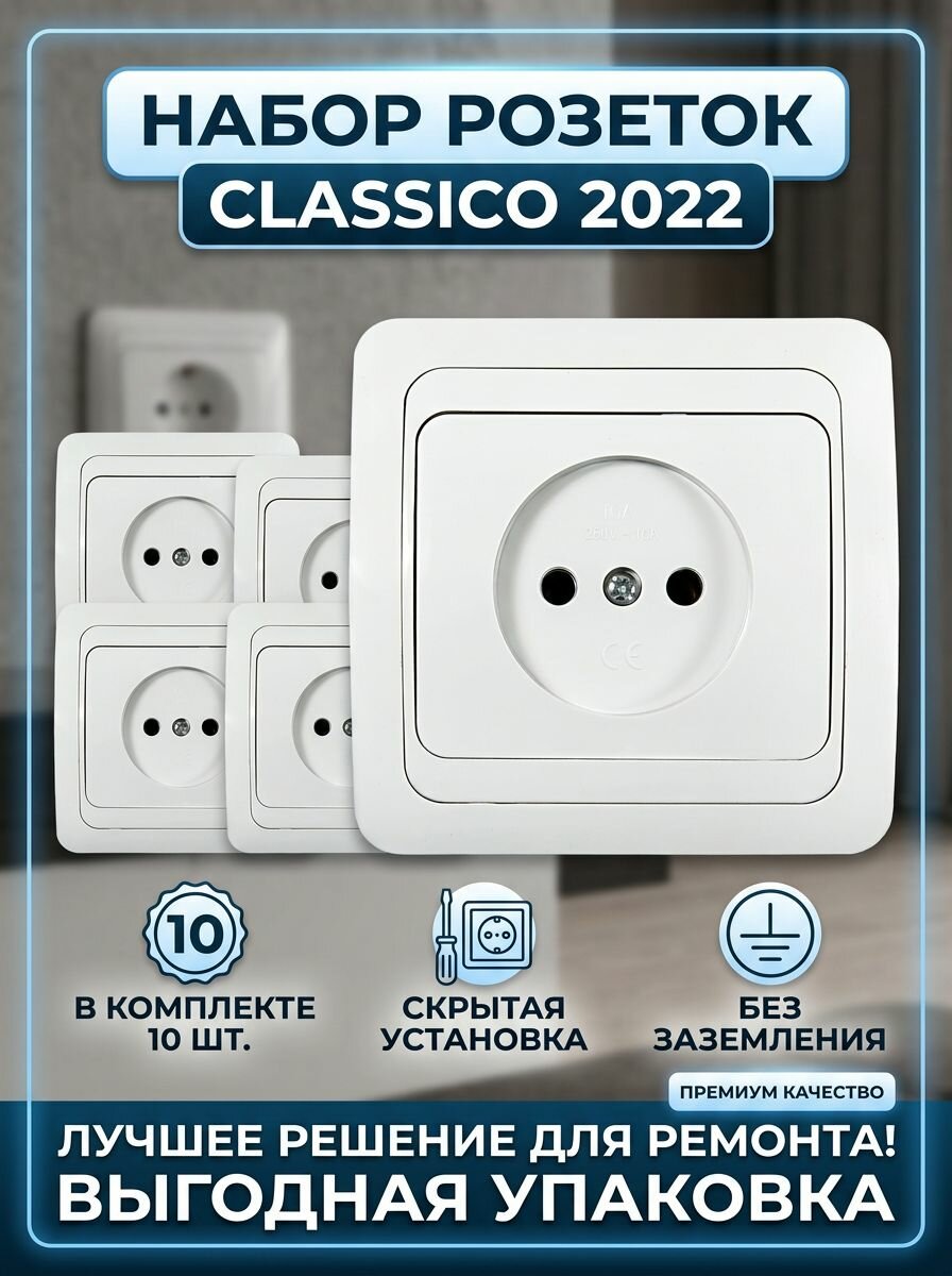 Розетка скрытой установки без заземления белая CLASSICO 2022 10 штук