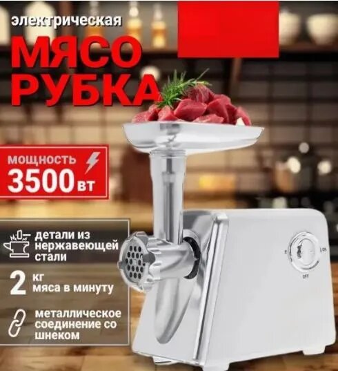 Мясорубка электрическая с насадками, мощность 3500 Вт, функция реверса