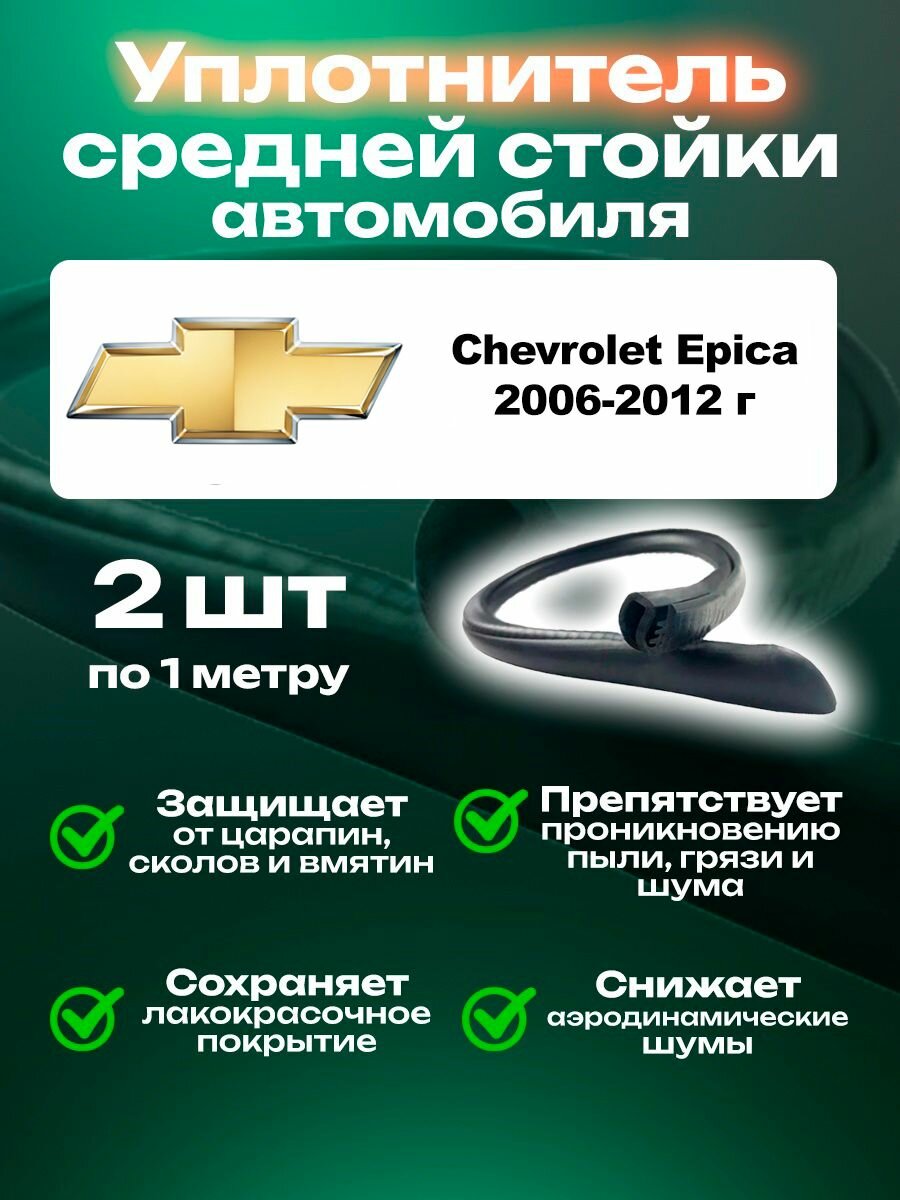 Уплотнитель средней стойки автомобиля Сhevrolet Epica 2006-2012 г / Шевроле Эпика - 2 штуки, междверный