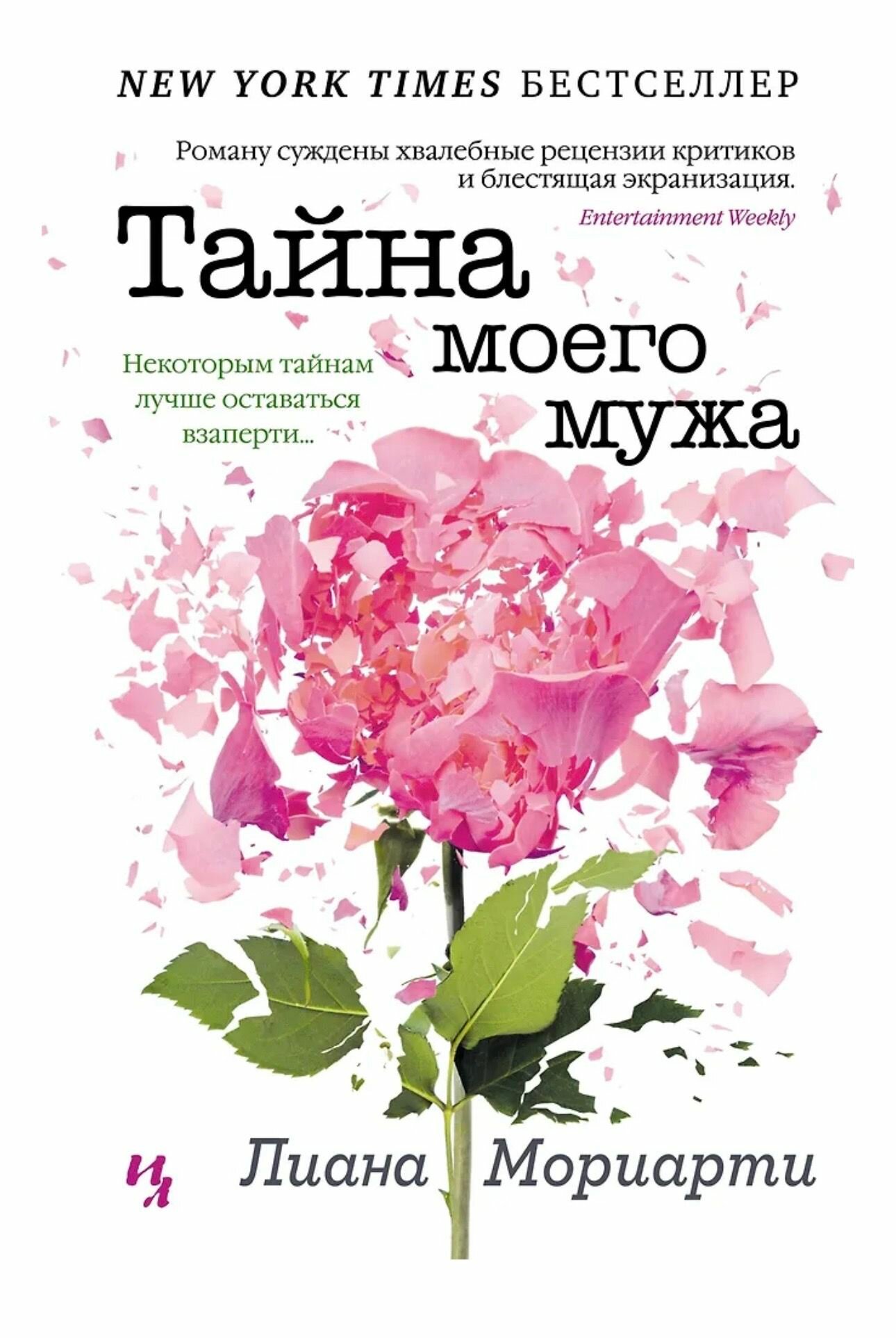 Тайна моего мужа Мориарти Лиана