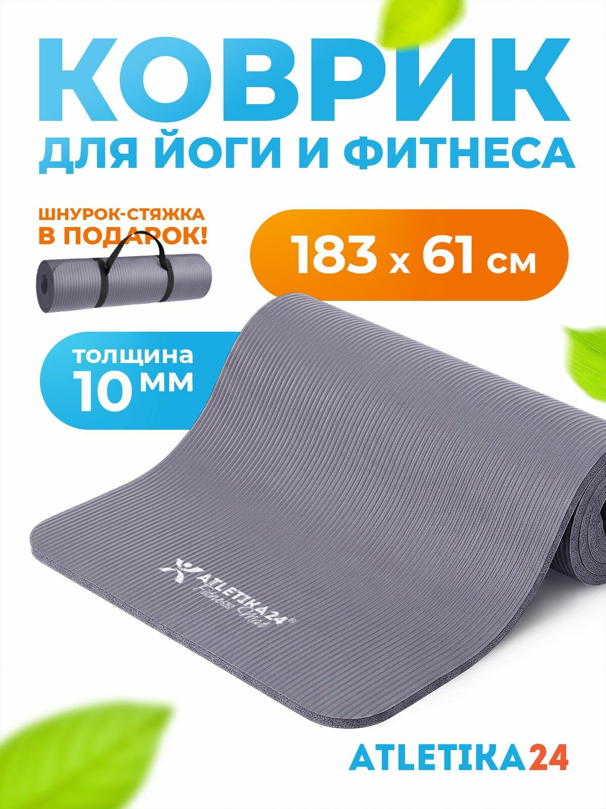 Коврик для фитнеса и йоги Atletika24 толстый нескользящий