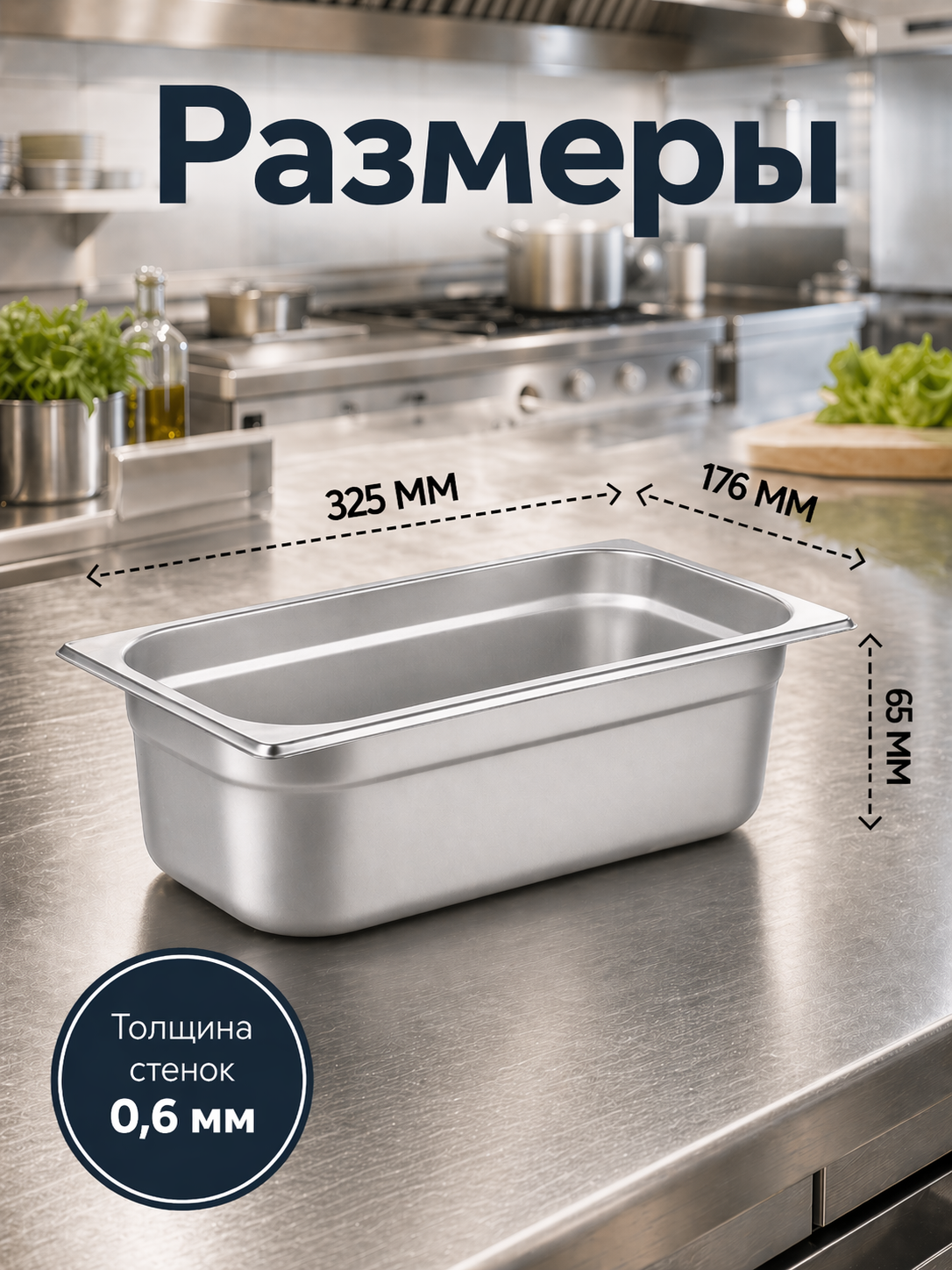 Гастроемкость GN 1/3 65 мм, набор 2 шт, нержавеющая сталь