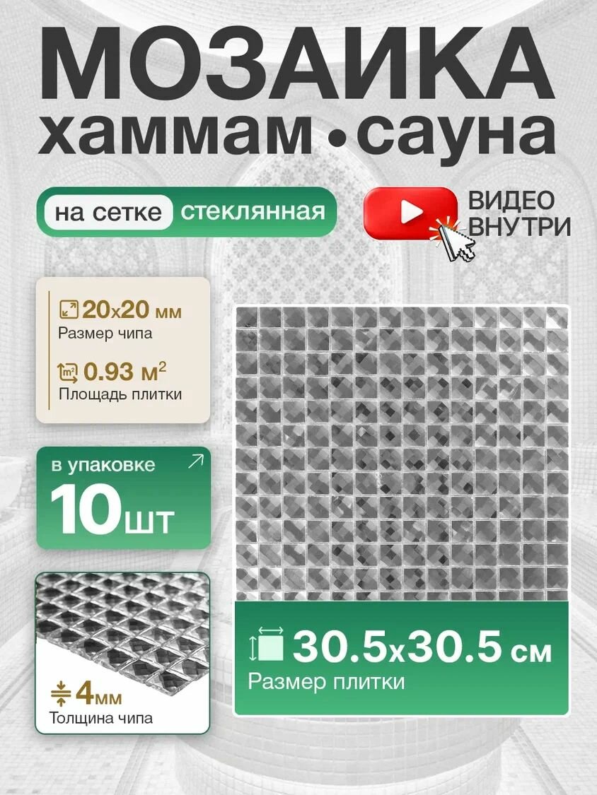 Плитка мозаика КерамограД стеклянная из страз на сетке для сауны и хаммама, влагостойкая износостойкая, 30х30см/ 10 сеток