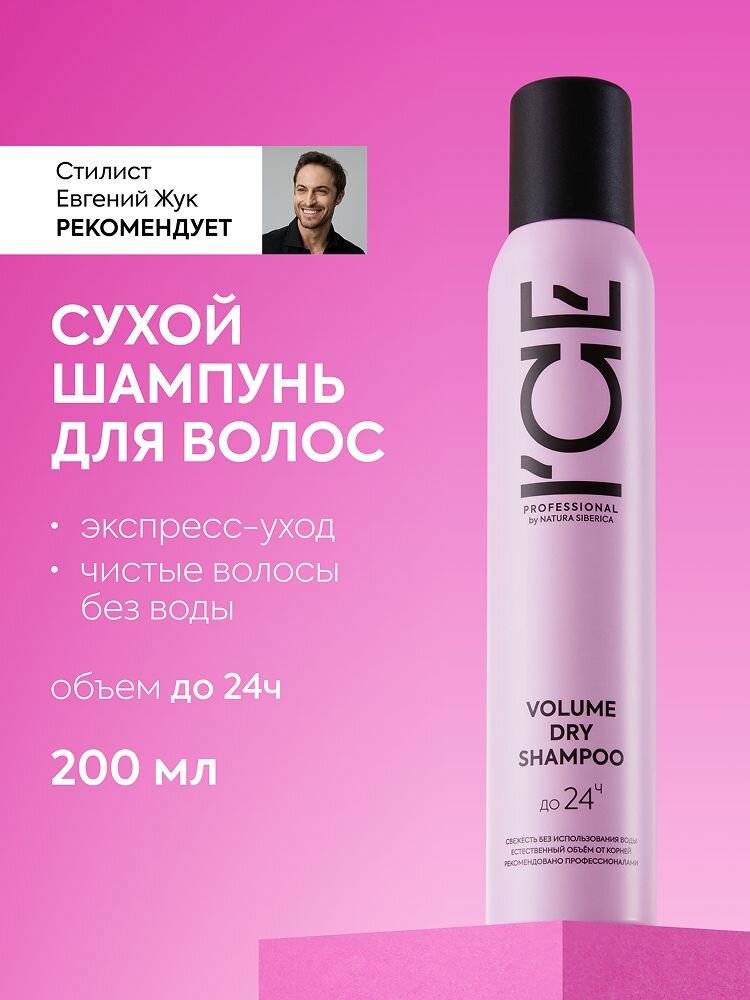 ICE by Natura Siberica. Сухой шампунь для объема для темных и светлых волос профессиональный, очищающий, 200 мл