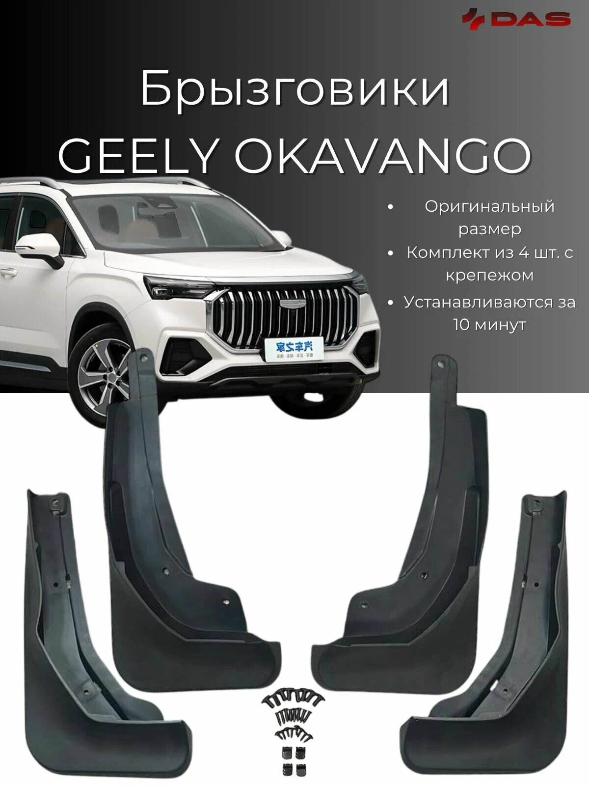 Брызговики Geely Okavango/ Джили Окаванго 2024-2025 г. в, комплект 4 шт, передние и задние
