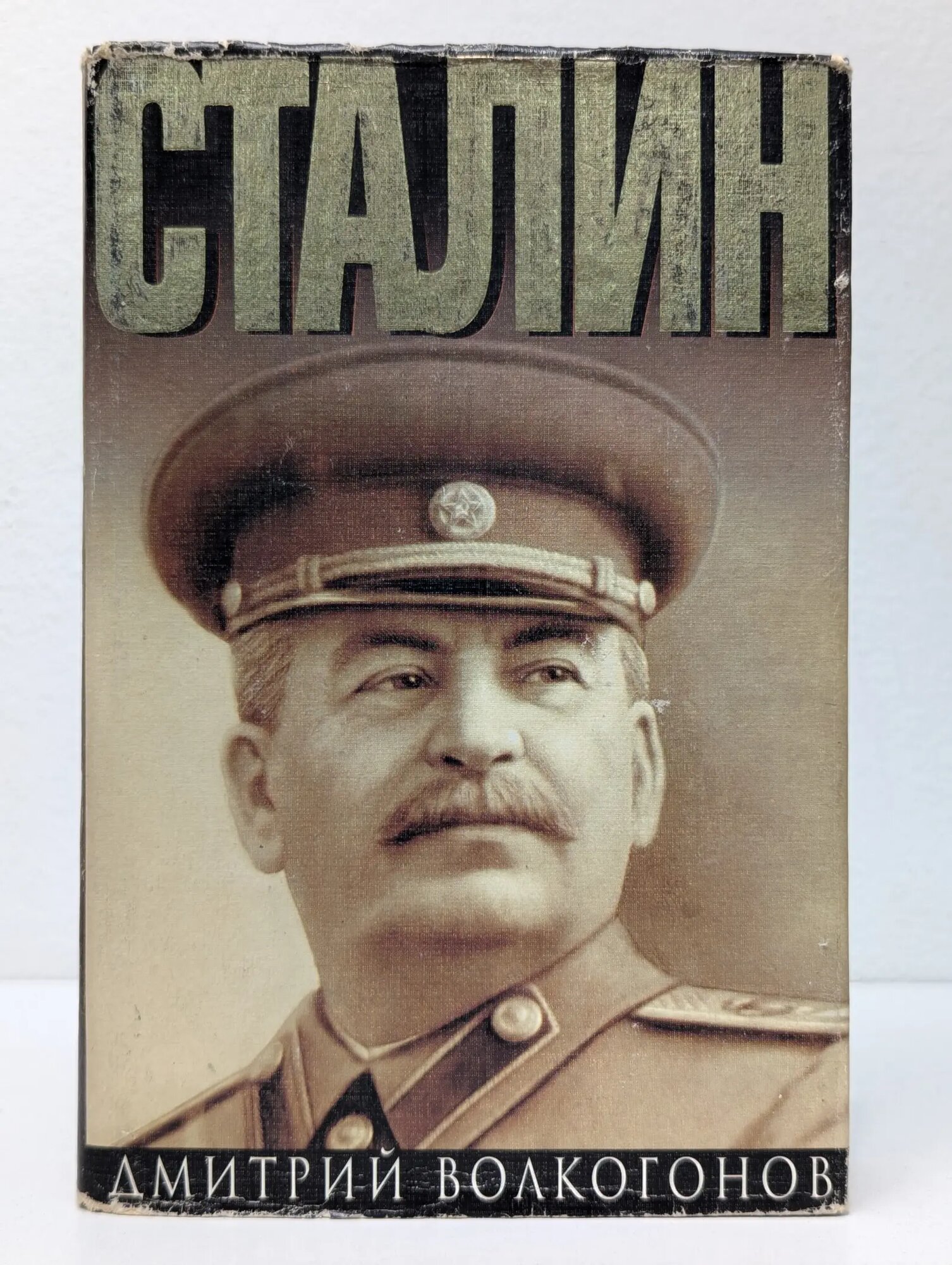 Сталин. Политический портрет. В 2 книгах. Книга 2 Волкогонов Дмитрий Анатольевич 1999