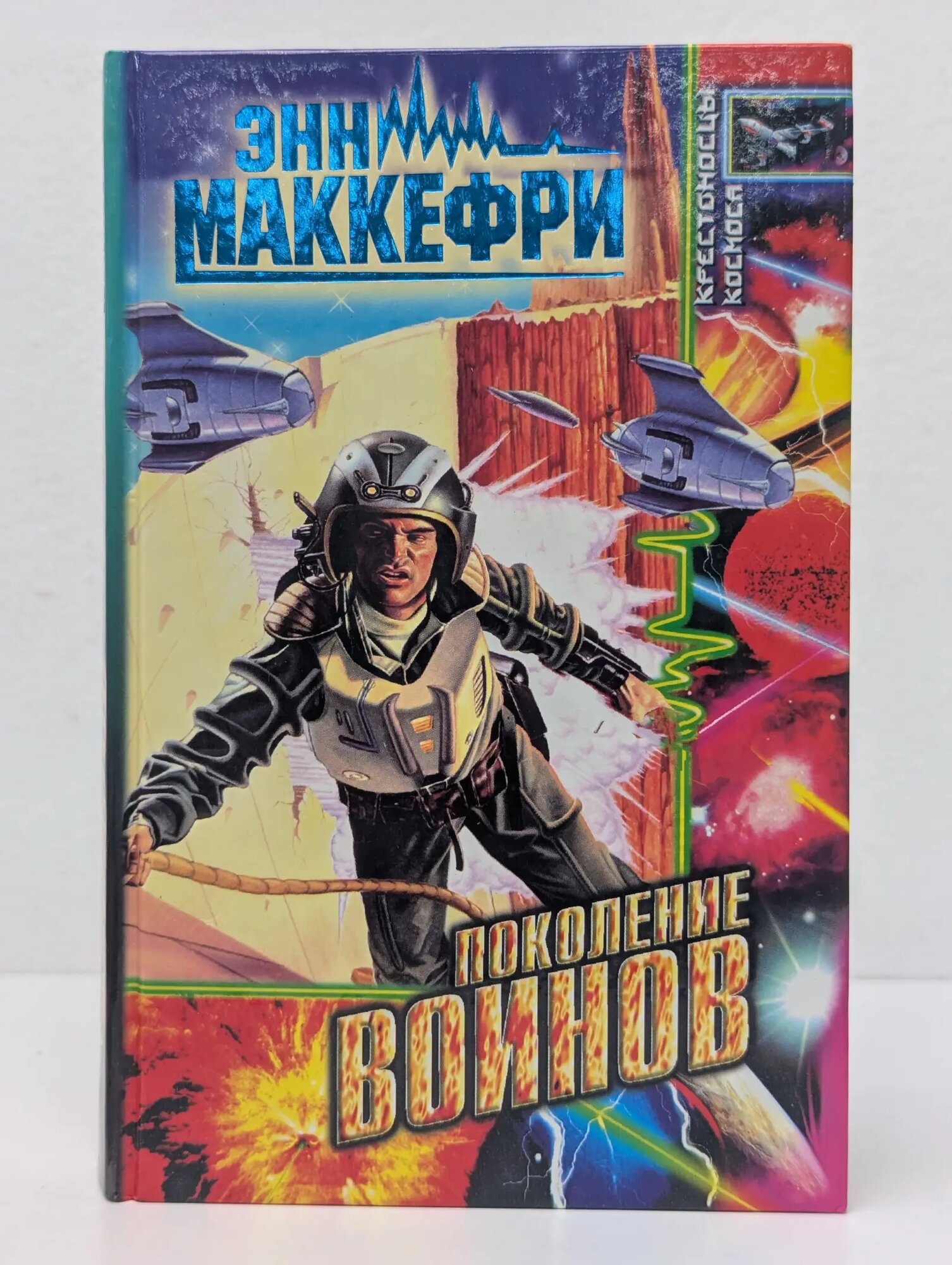 Крестоносцы космоса. Космические пираты. Поколение воинов Маккефри Энн, Мун Элизабет 1998