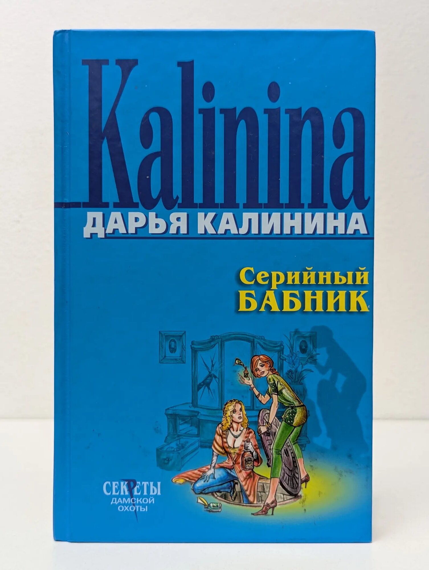 Секреты дамской охоты. Серийный бабник Калинина Дарья Александровна 2007