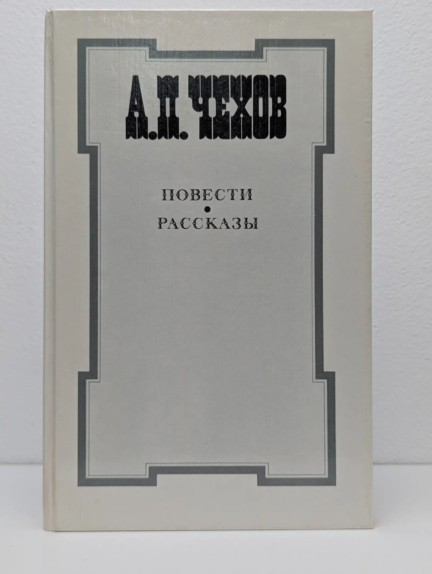 Антон Чехов. Повести и рассказы Чехов Антон Павлович 1985