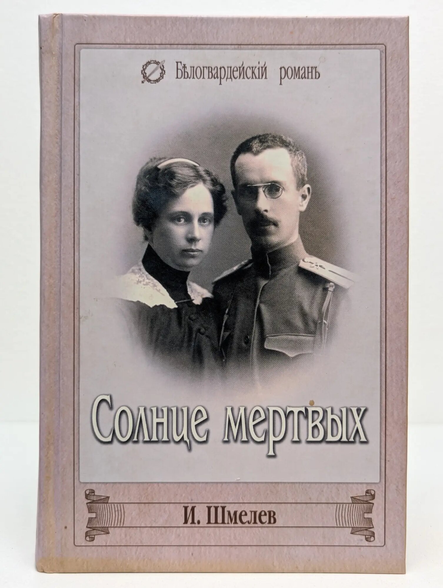 Белогвардейский роман. Солнце мертвых Шмелев Иван Сергеевич 2007