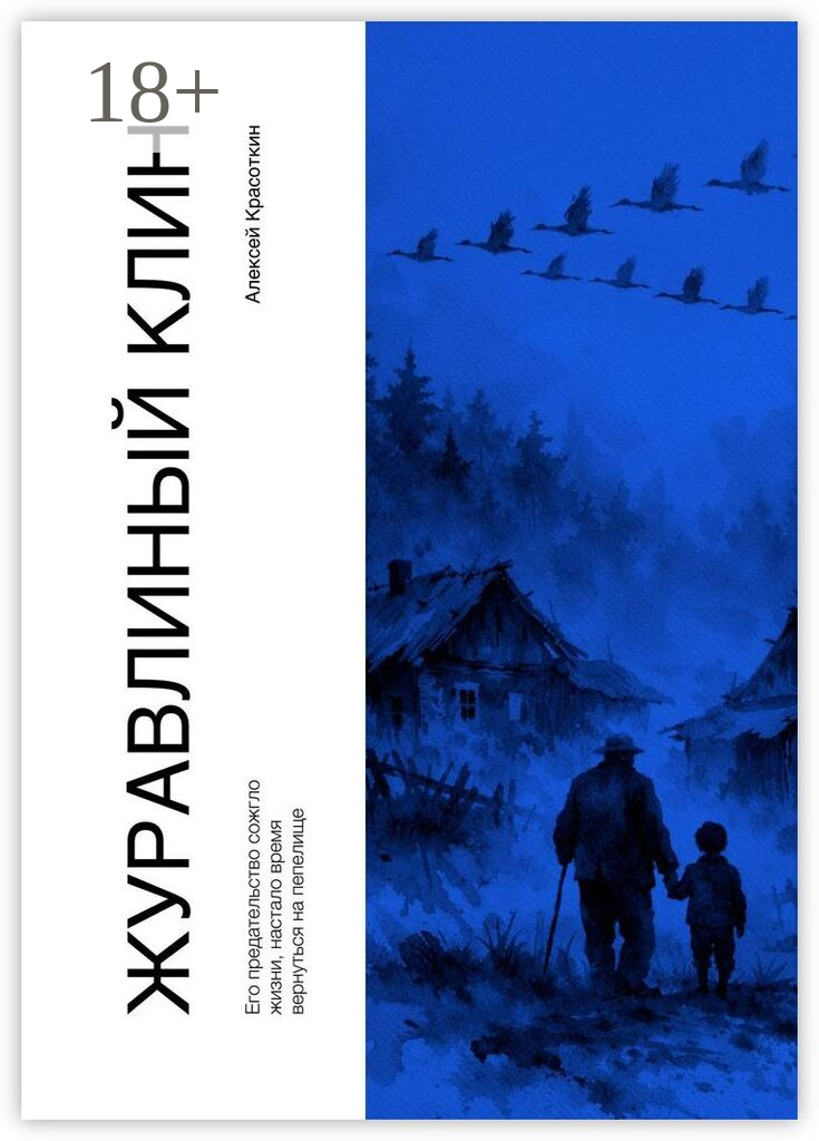 Журавлиный клин