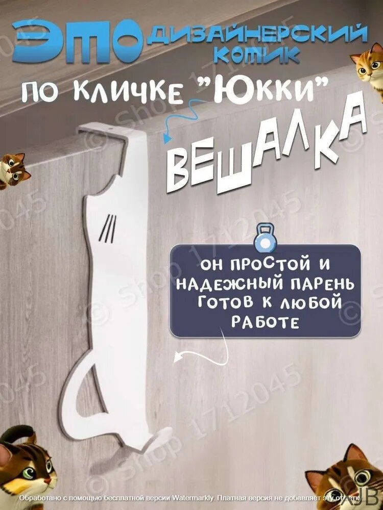 Вешалка для одежды на дверь навесная; крючки на дверь металлические, "Кот Юкки"