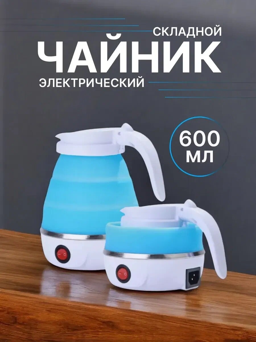 Складной электрический чайник RANJIMA, складной чайник для кемпинга объемом 0,6 л, мини-чайник для путешествий, небольшой силиконовый дорожный чайник с 2 складными чашками для путешествий, отдыха на природе, отпуска
