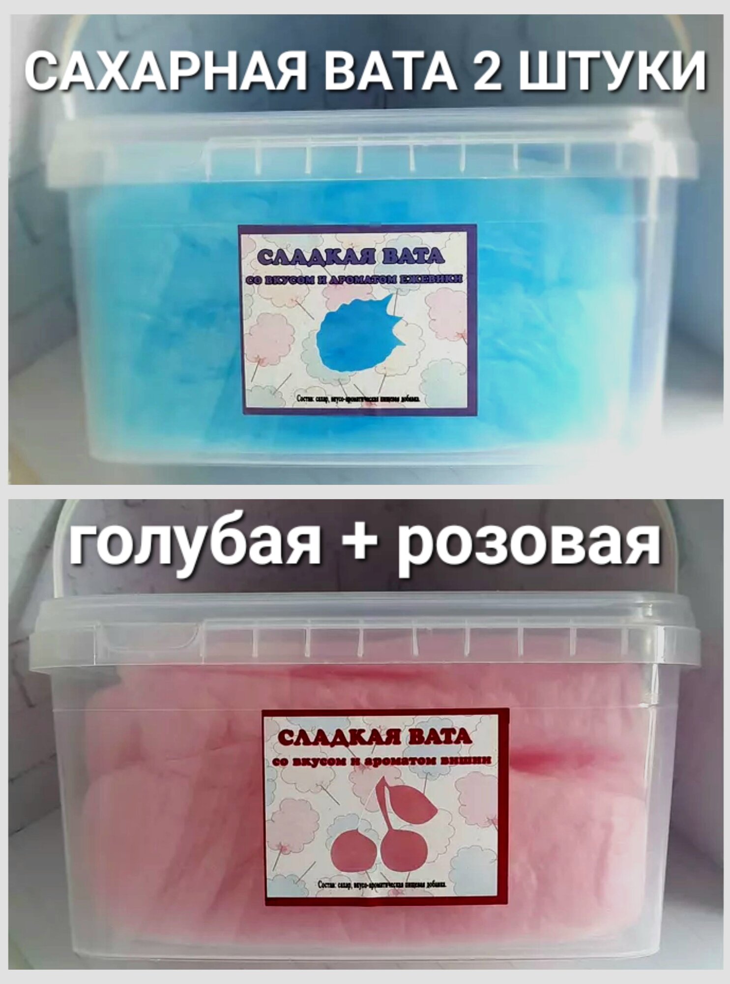 Сахарная вата голубая и розовая для коктейлей, 2 штуки по 150 грамм, 3.3 литра