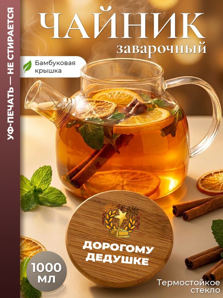 Чайник заварочный "Дорогому дедушке" (1 л)