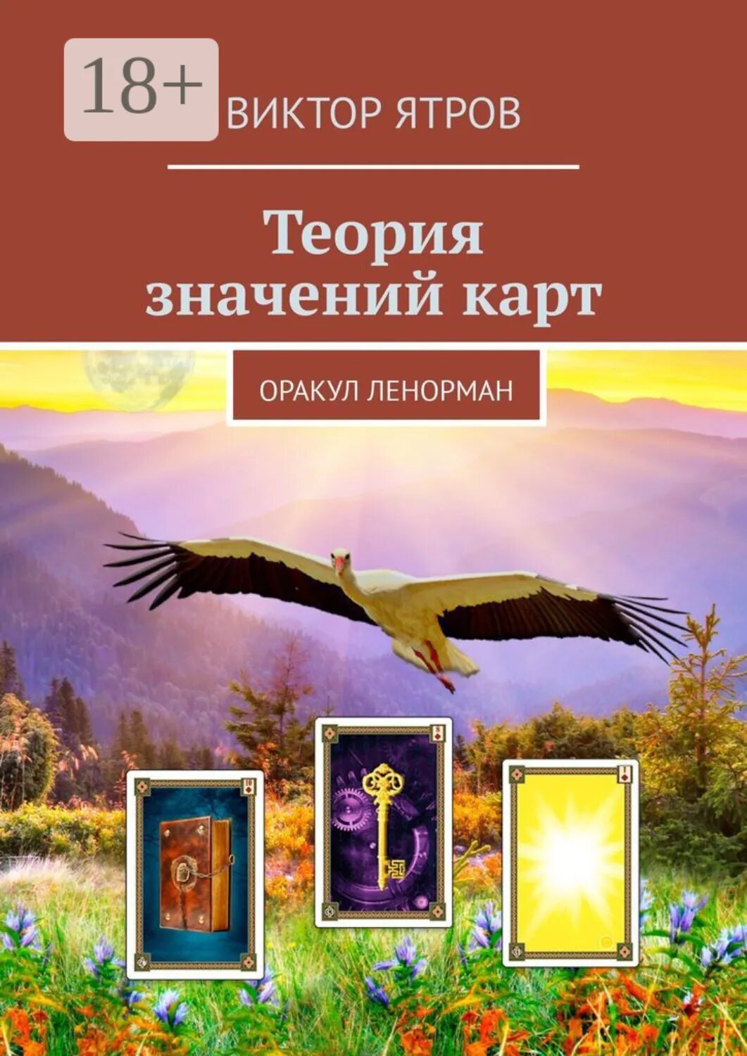 Теория значений карт. Оракул Ленорман [Цифровая книга]