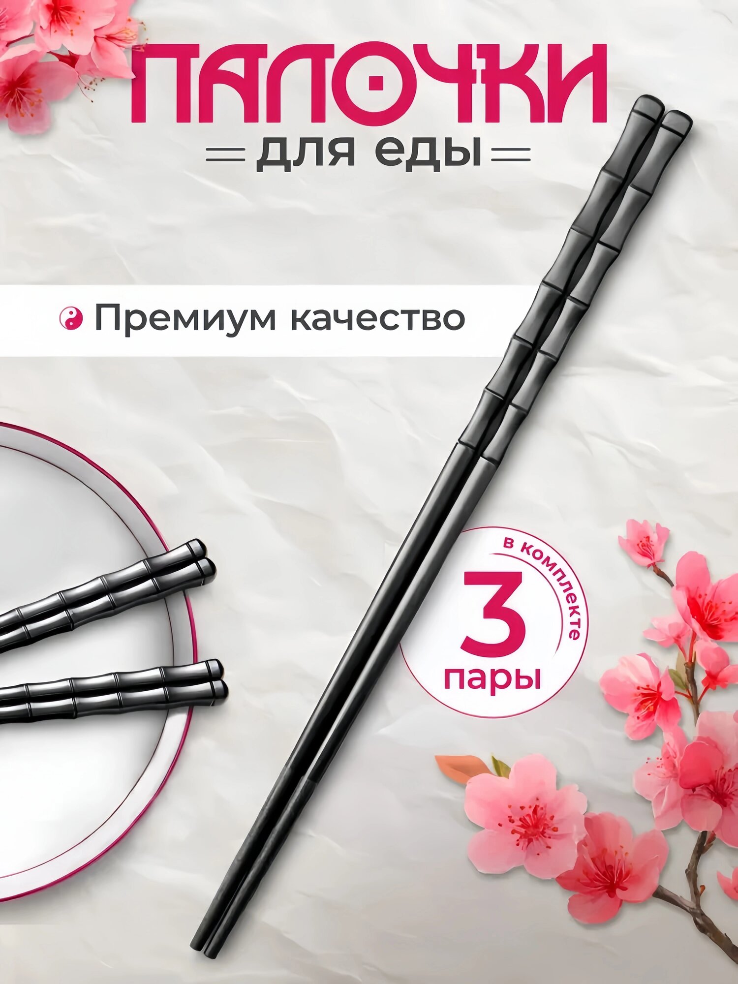 Китайские палочки для еды многоразовые 3 пары - 6 шт / палочки для суши, для роллов японские