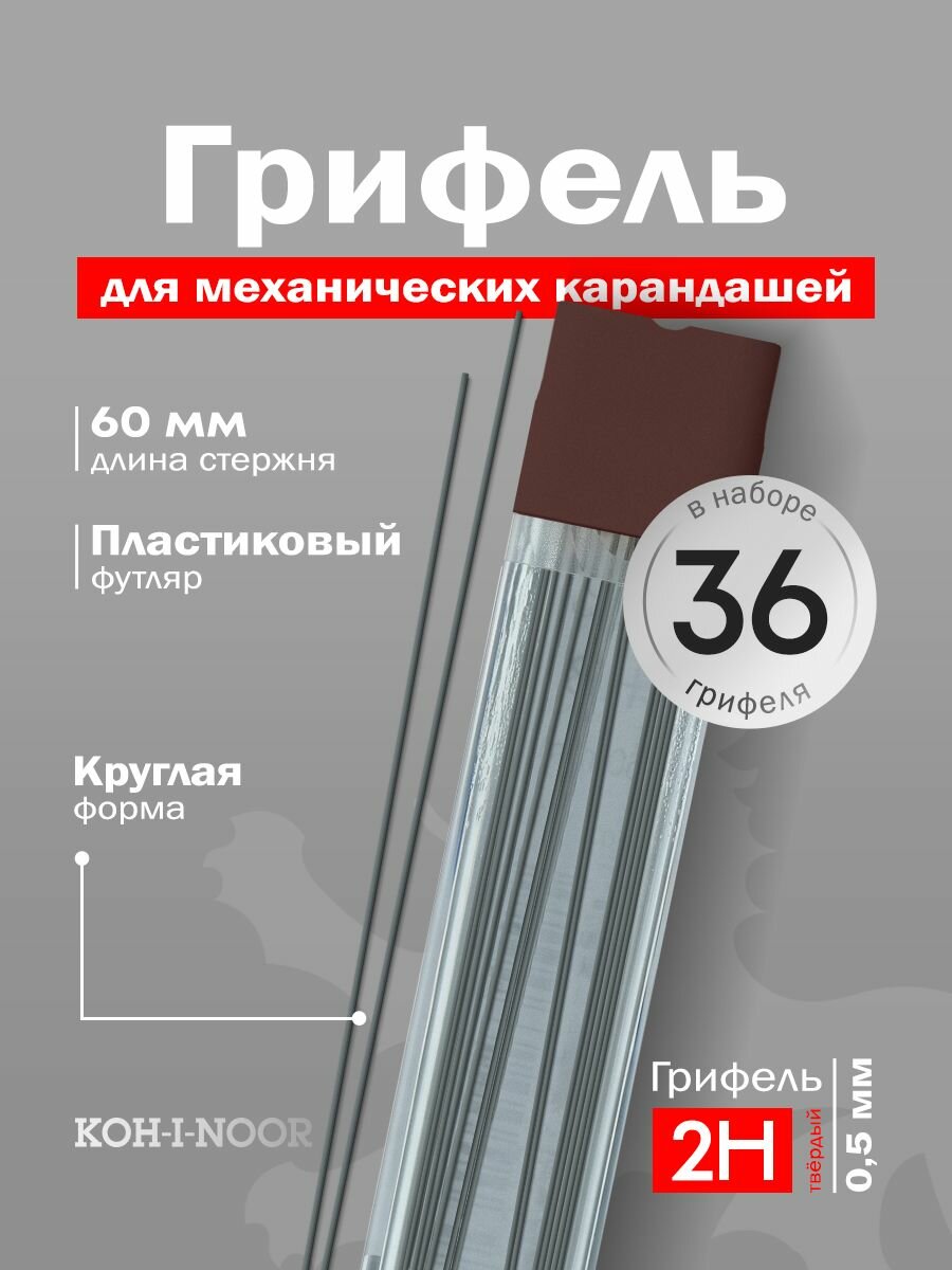 Грифели для механических карандашей 36 шт, 0,5мм, 2H