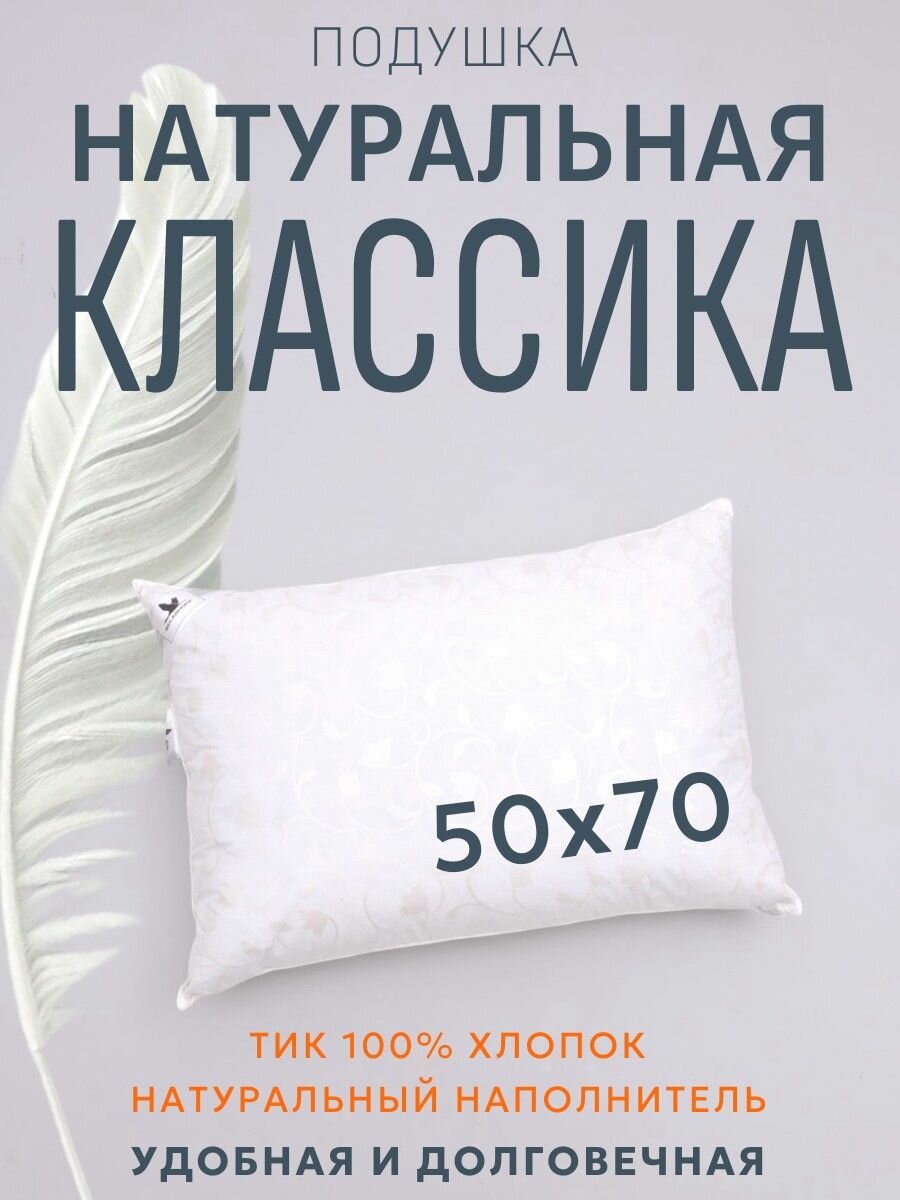 Подушка полу-пуховая, натуральная 50х70, средней жёсткости