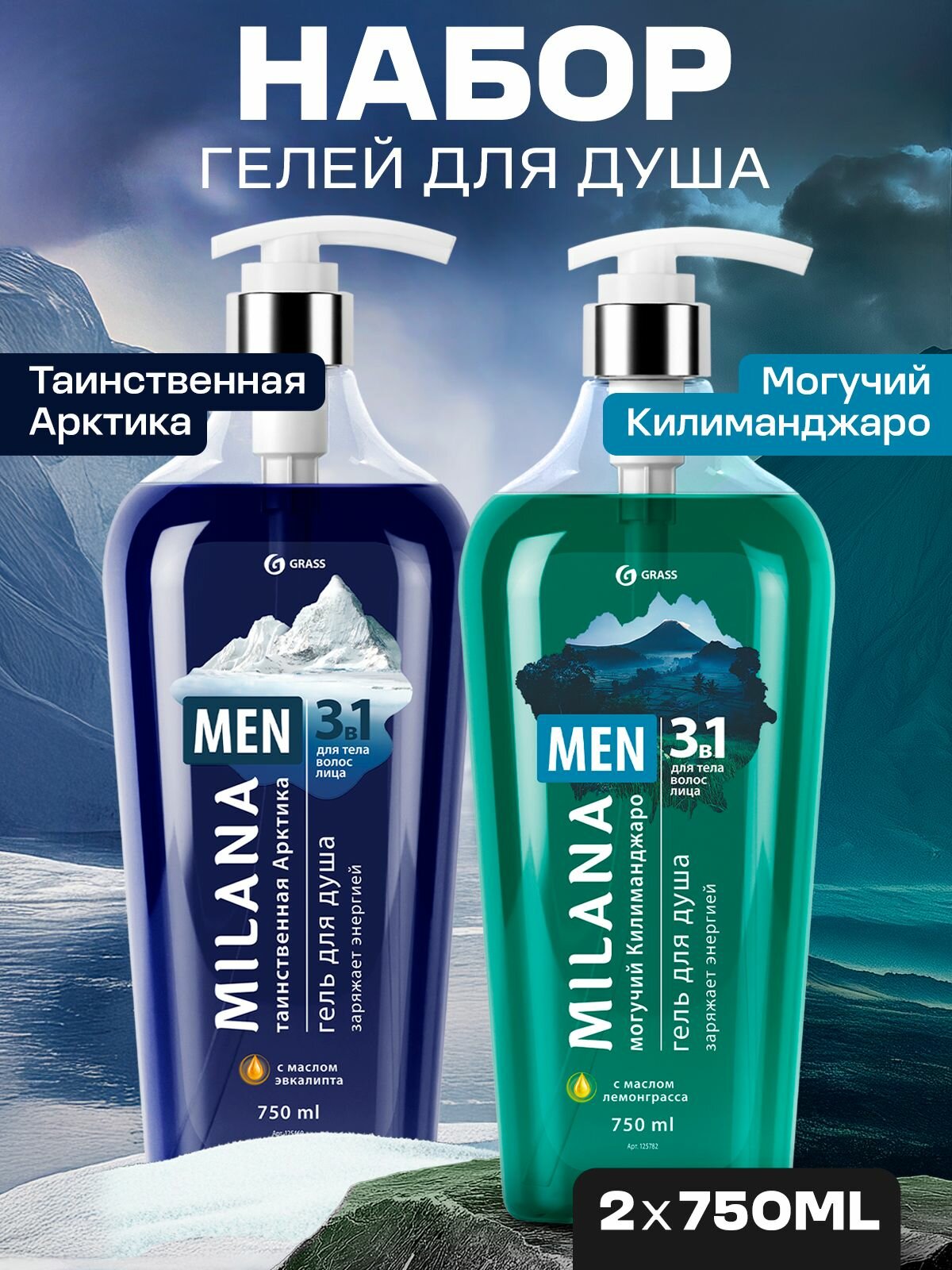 Подарок мужчине Гель для душа мужской Гель для душа Milana MEN 3 в 1+ Килиманджаро лемонграсс 750мл x 2шт