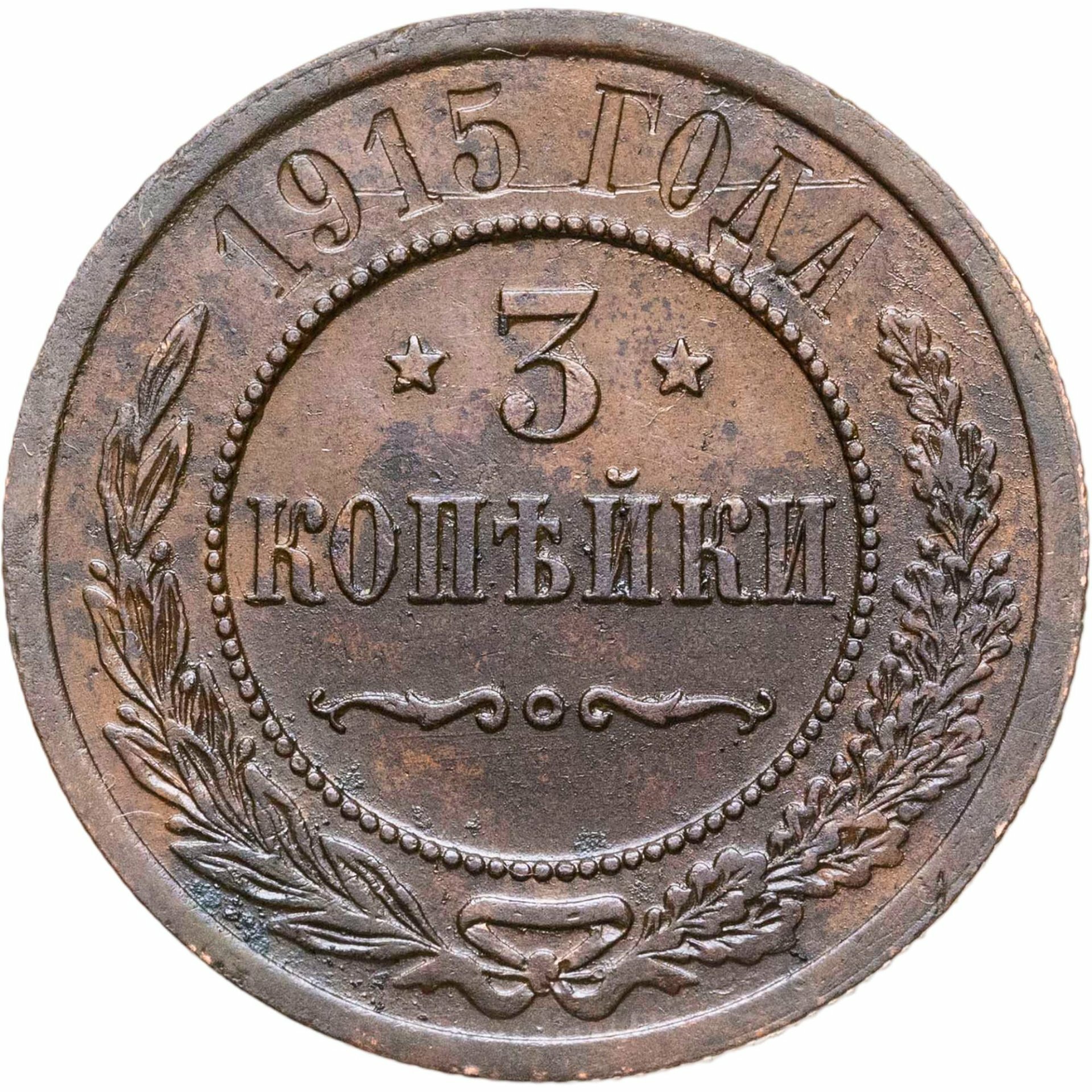 3 копейки 1915, Медь, в сохранности XF