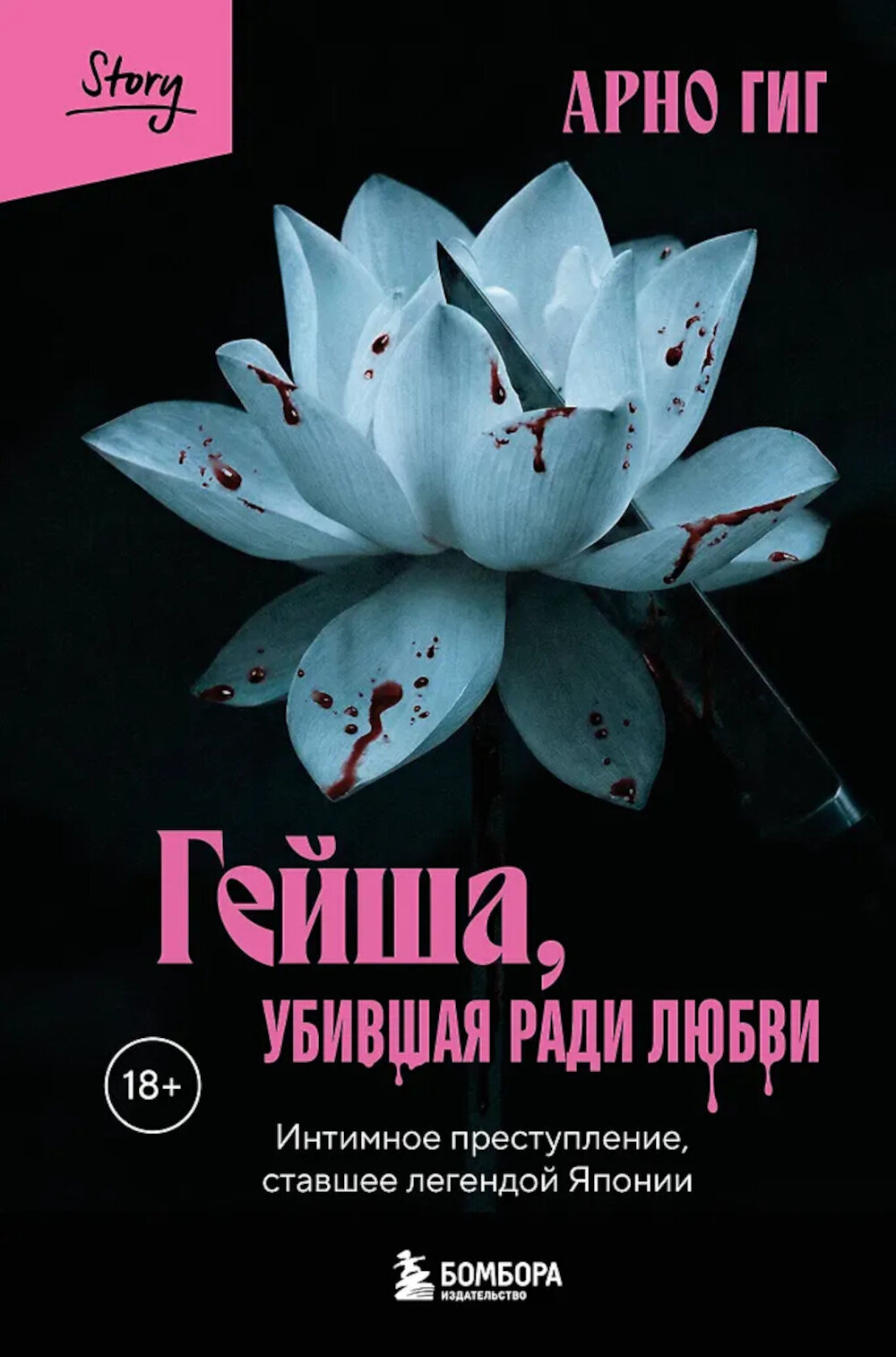 Гейша, убившая ради любви. Интимное преступление, ставшее легендой Японии. Гиг А.