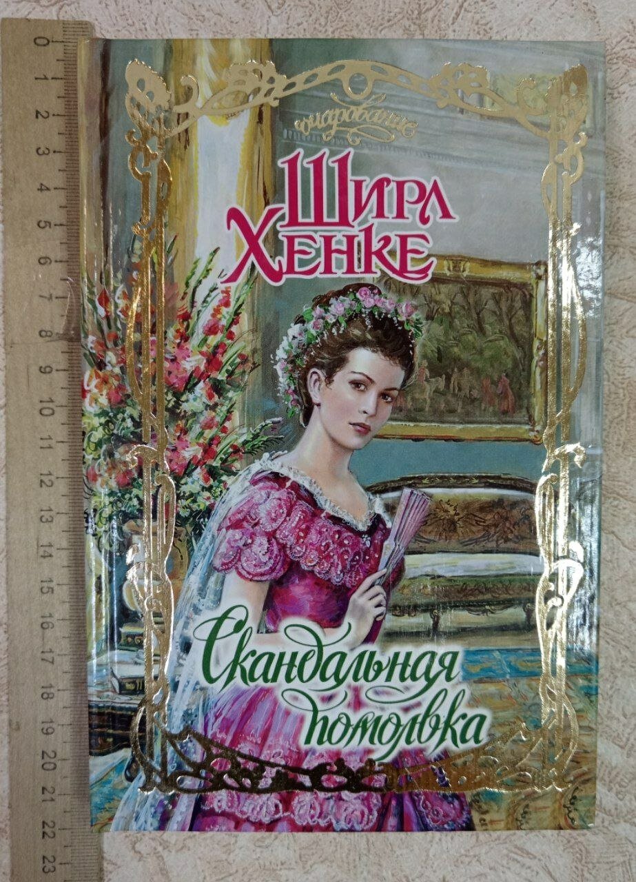Скандальная помолвка