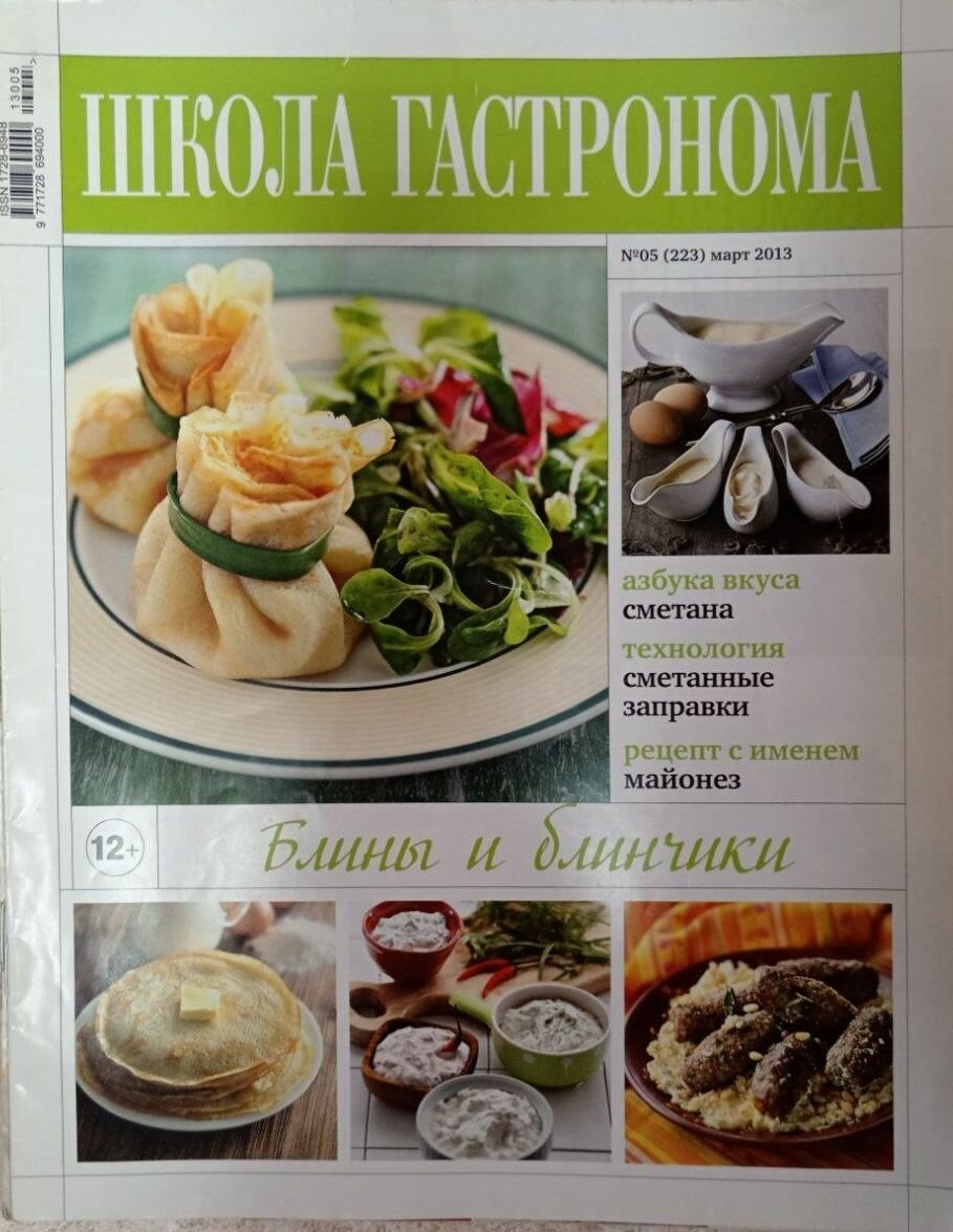 Журнал Школа гастронома №5 март 2013