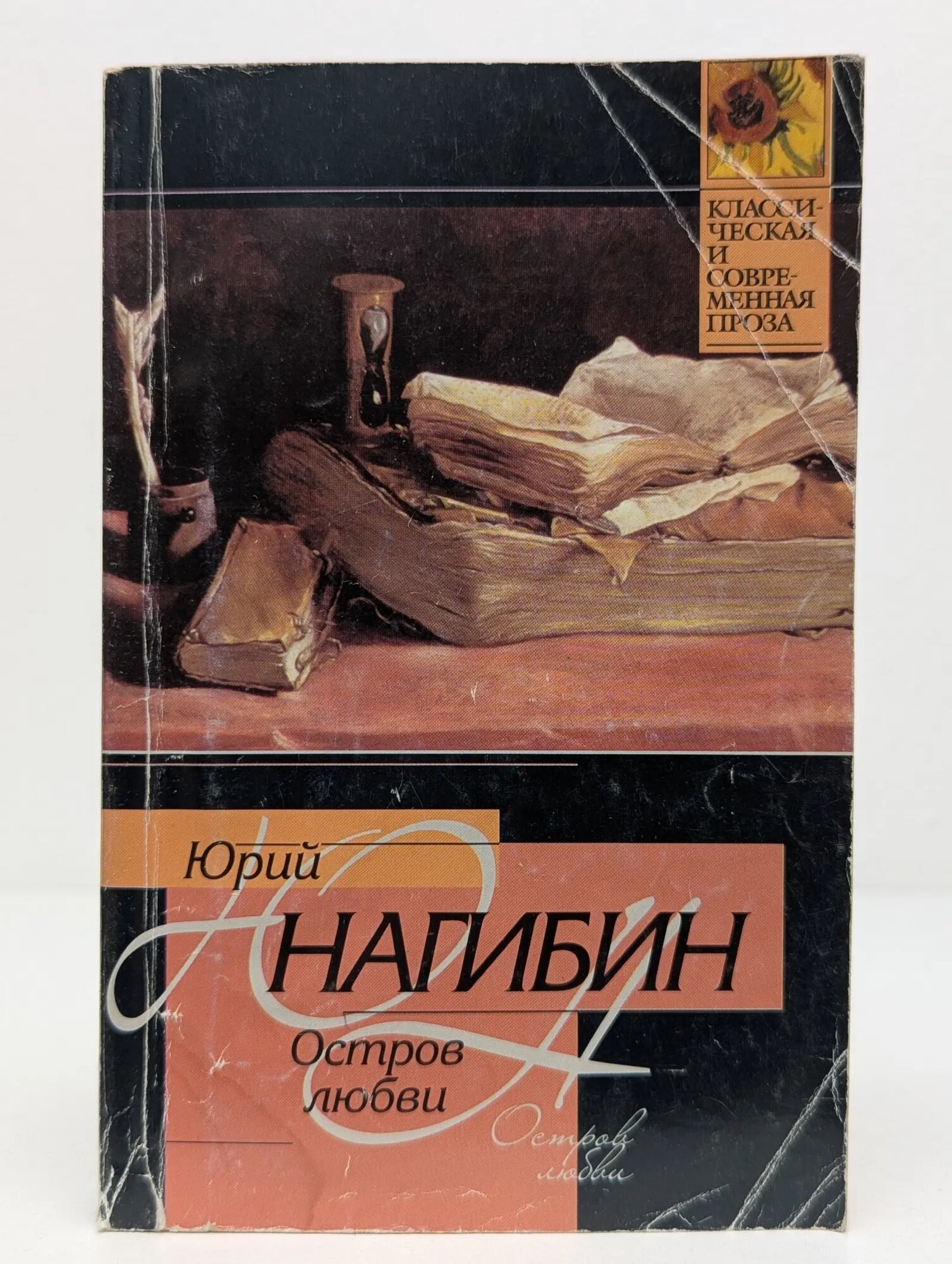 Классическая и современная проза. Остров любви Нагибин Юрий 2005