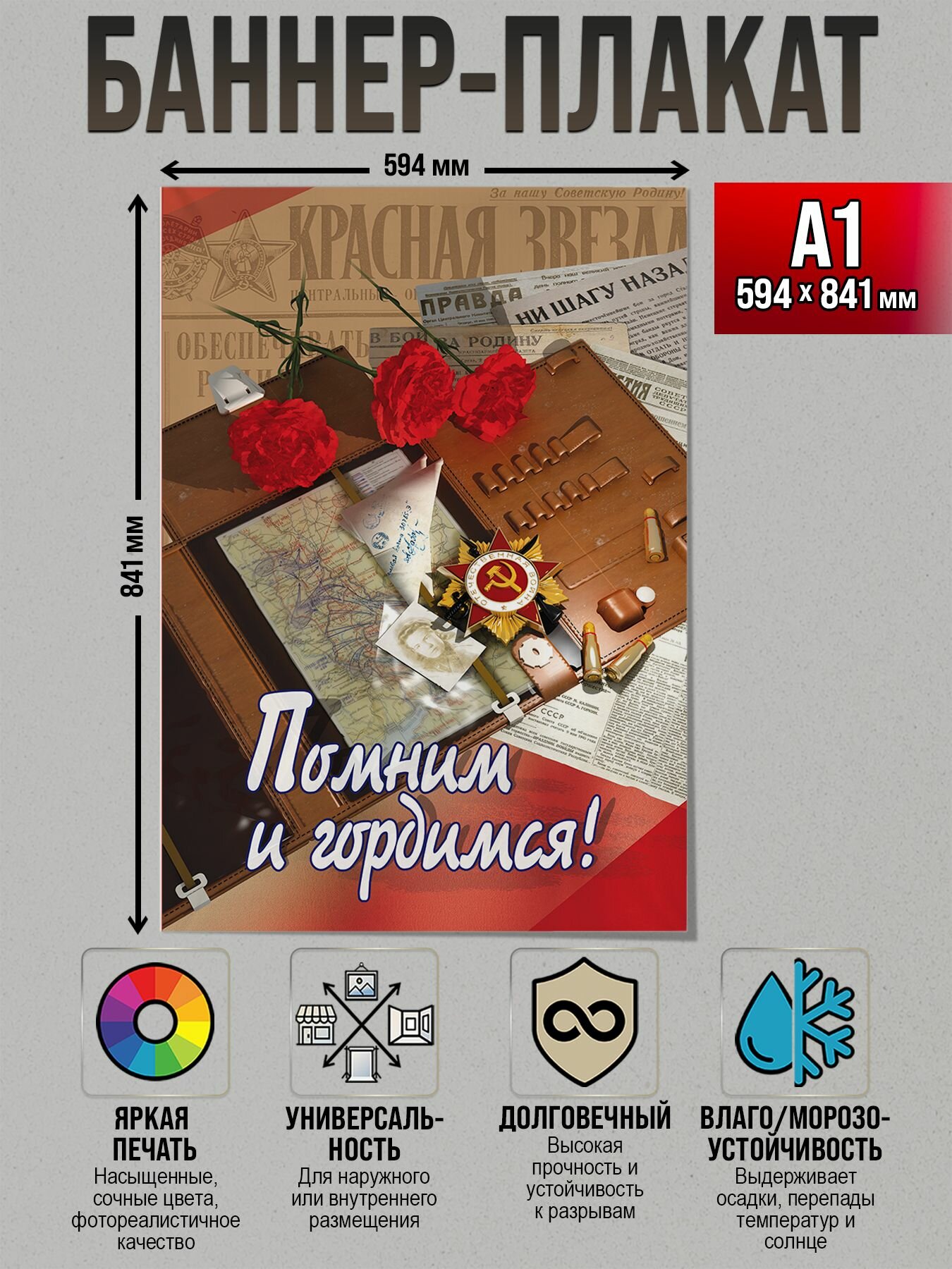 Баннер-плакат на 9 мая / Постер-Растяжка на улицу ко Дню Победы / А-1 (60x84 см.)