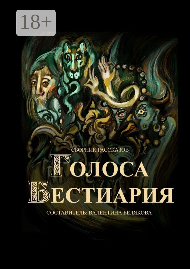 Голоса Бестиария