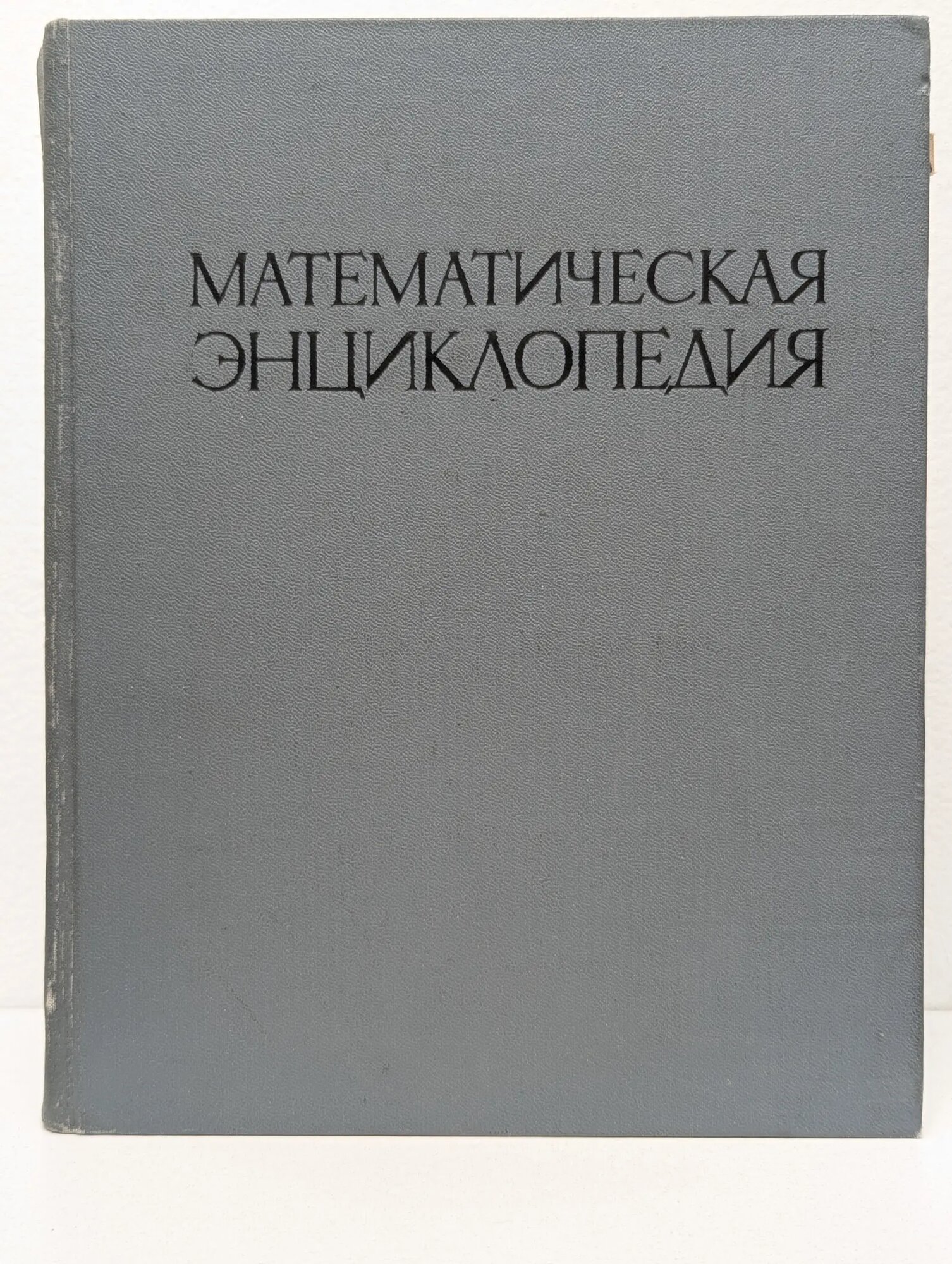 Математическая энциклопедия. В 5 томах. Том 1 Виноградов Иван Матвеевич (ред.) 1977