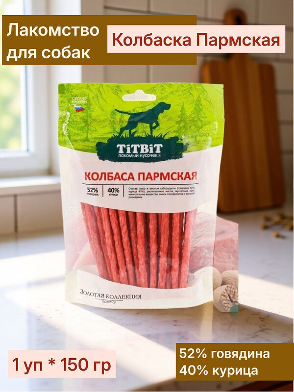 Лакомство для собак TiTBiT Колбаски Пармские из говядины, Золотая коллекция, 150г, 1 уп