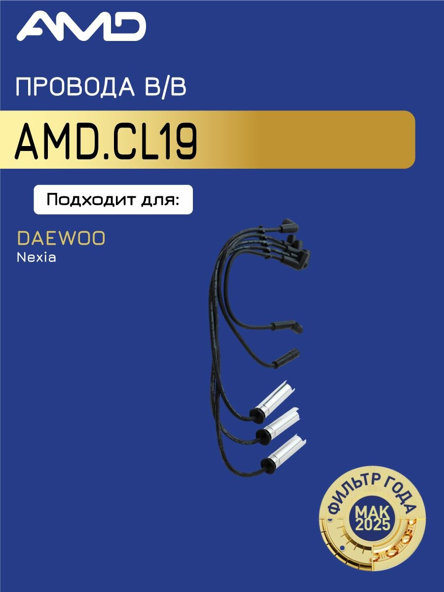 AMD. CL19 Провода высоковольтные DAEWOO NEXIA 8кл. катушка