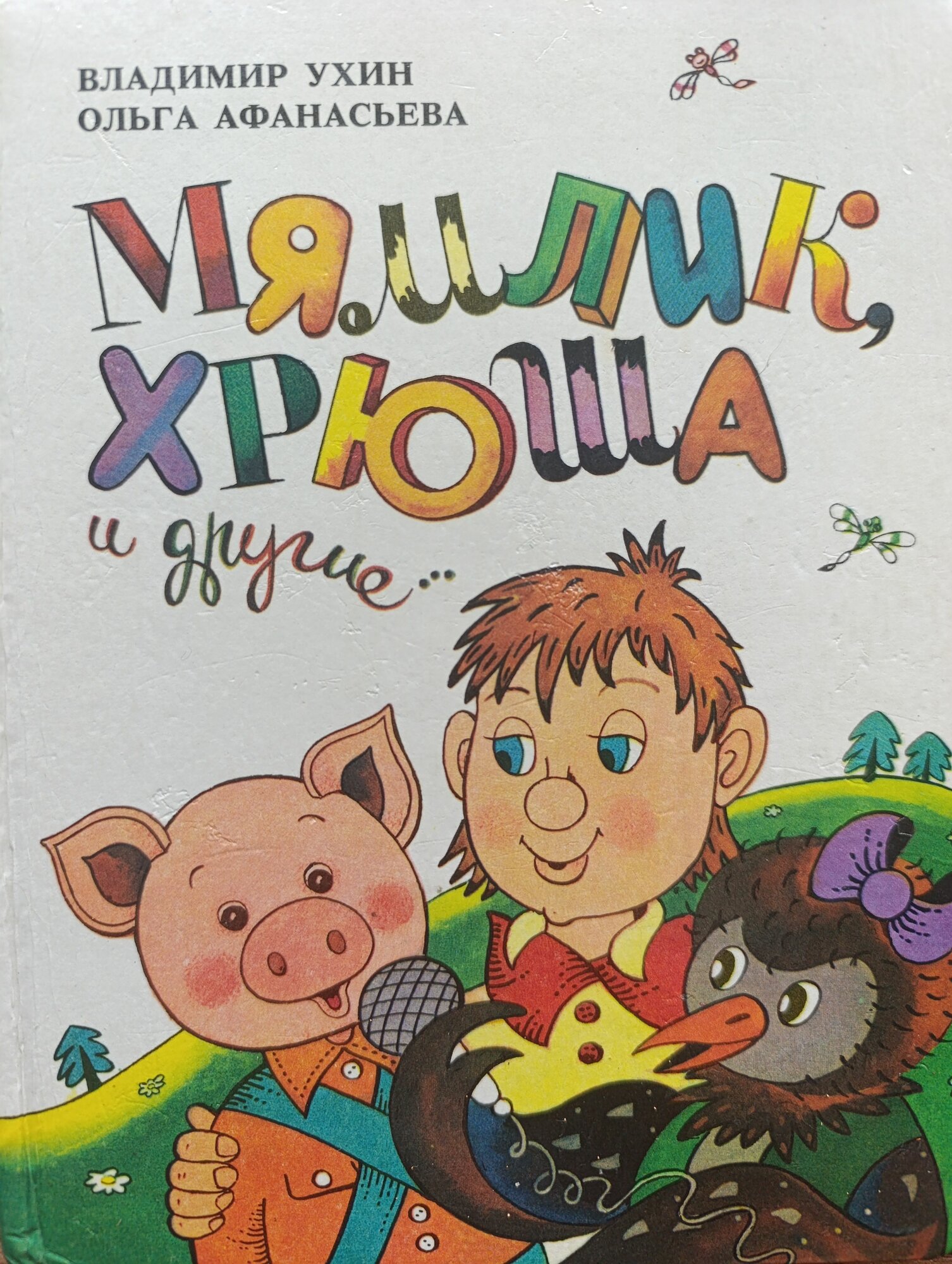Мямлик, Хрюша и другие. 1992 год