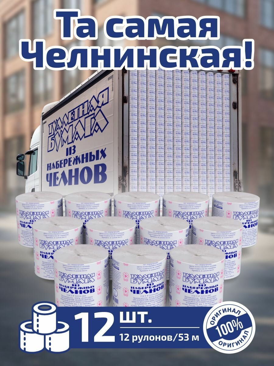 Туалетная бумага Набережные Челны, 12 рулонов, 1 слой, серая