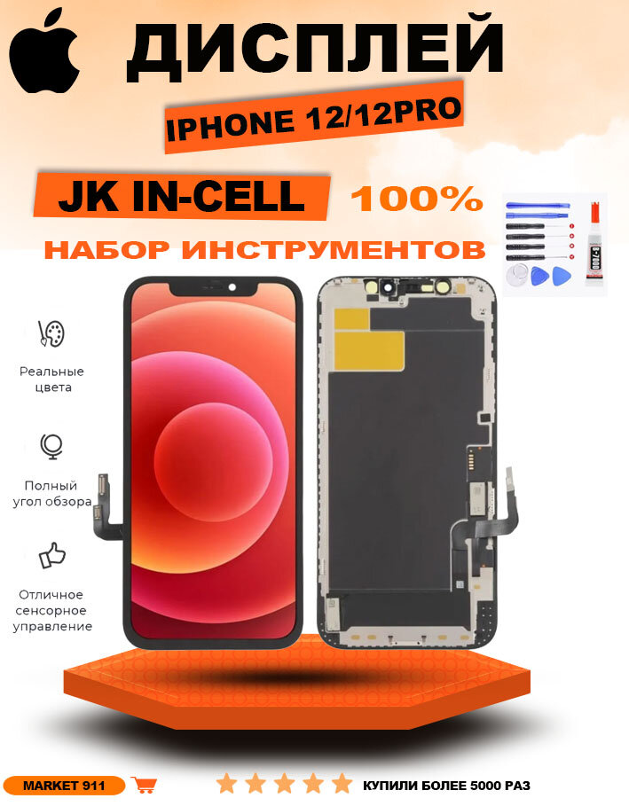 Дисплей iPhone 12 / iPhone 12 Pro Incell