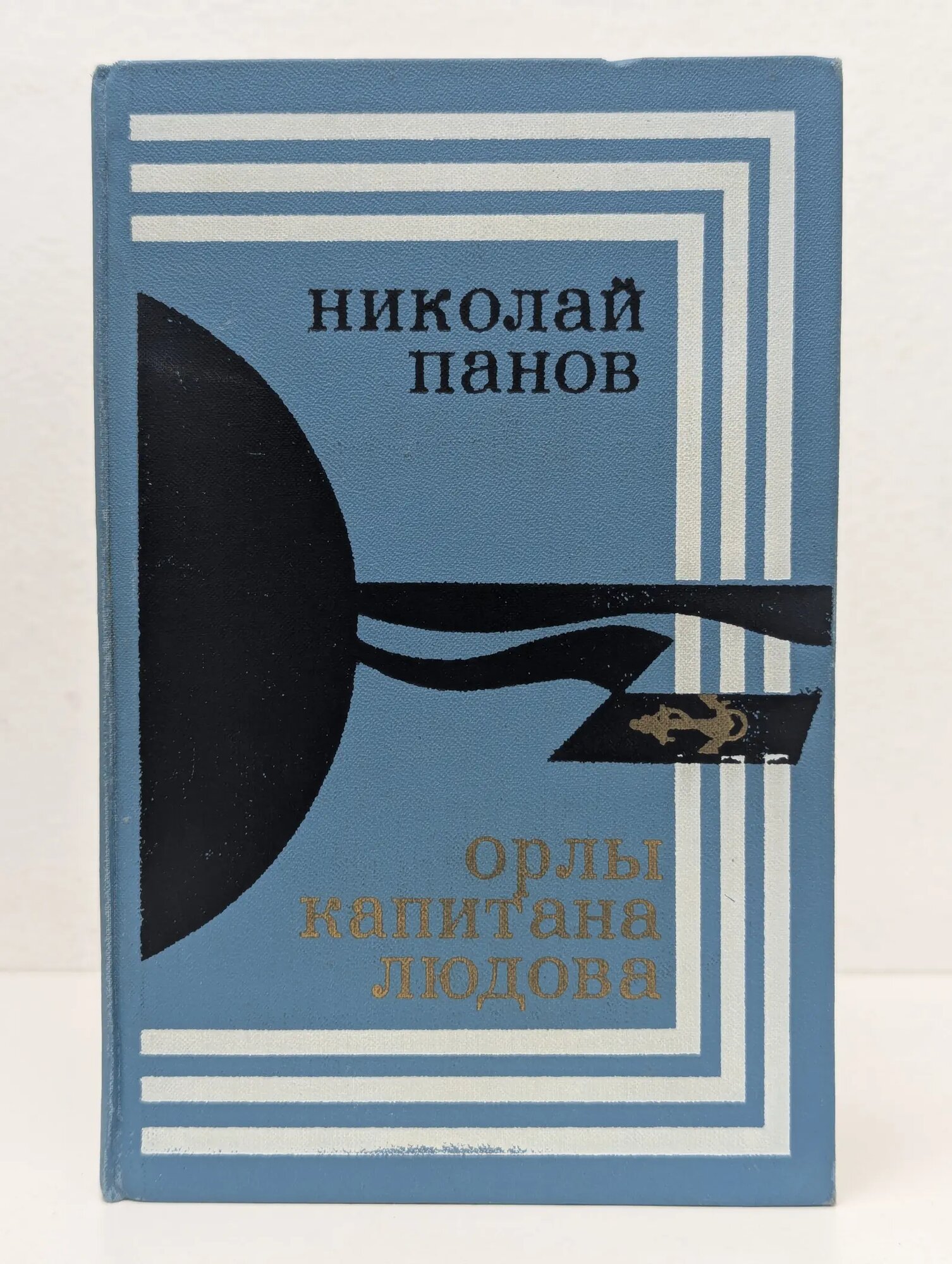 Орлы капитана Людова Панов Николай Николаевич 1975