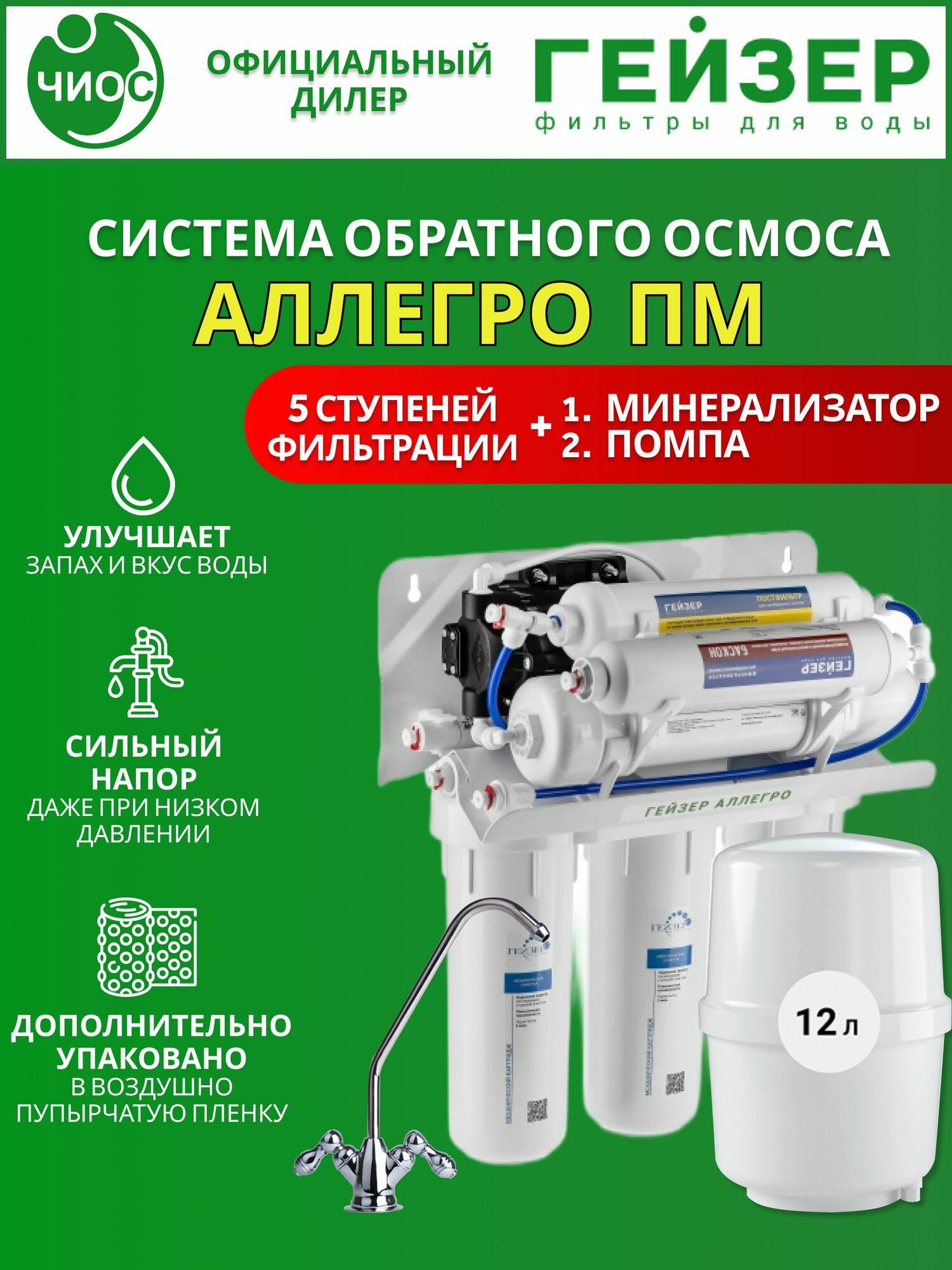 Система обратного осмоса Гейзер-Аллегро ПМ с помпой и минерализатором (бак 12 литров)