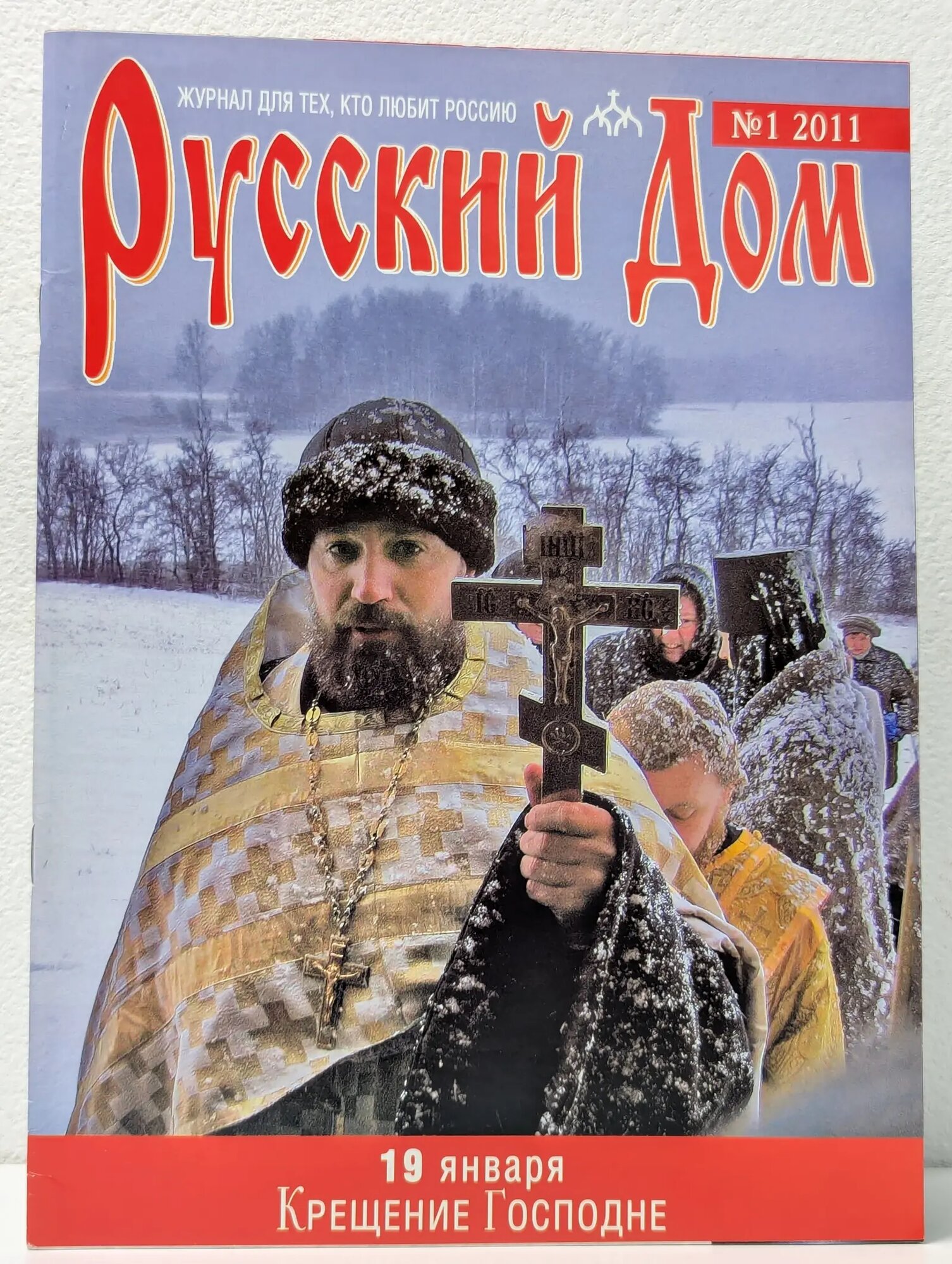 Русский дом. Выпуск № 1/2011 2011