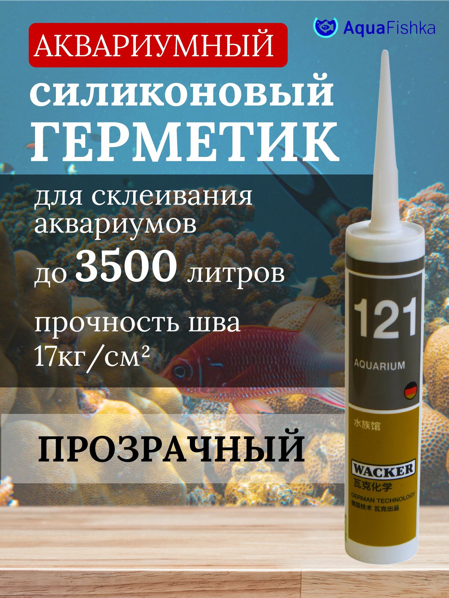 Герметик силиконовый прозрачный для аквариума, 300 мл