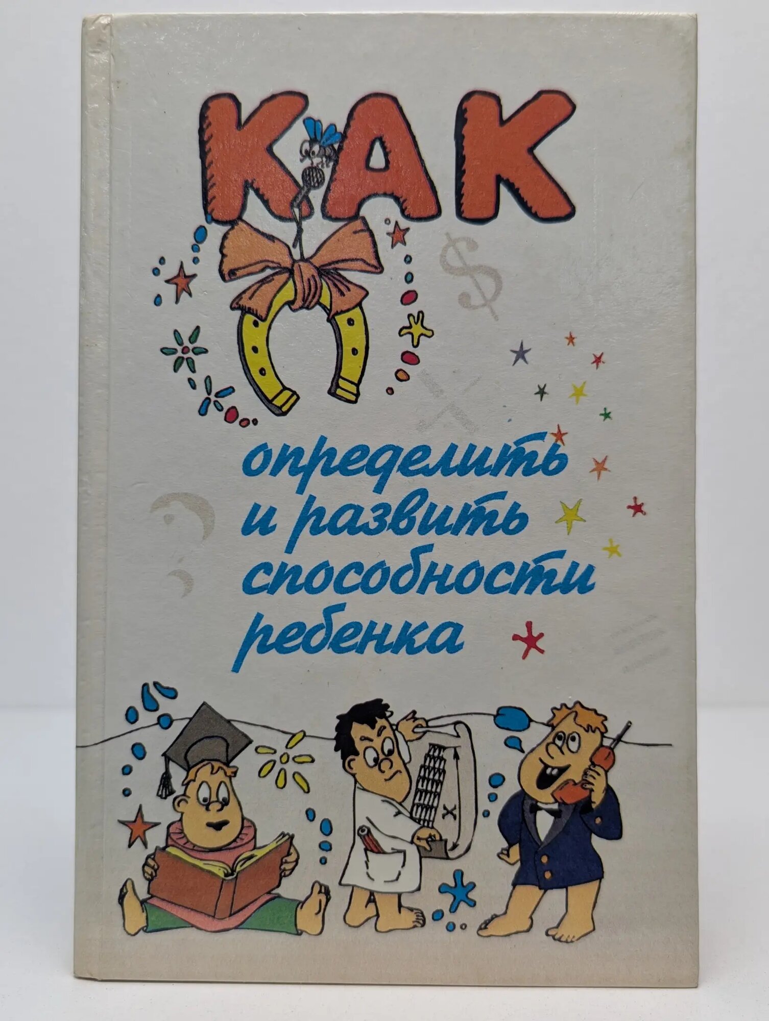 Как определить и развить способности ребенка Воскобойников Валерий Михайлович (сост.) 1996