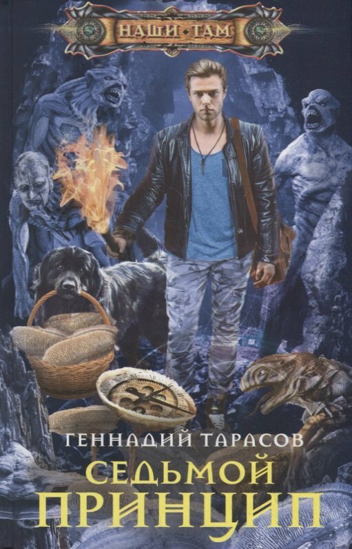 Книга: "Седьмой принцип" от Тарасов Г, русский язык, Боевая фантастика
